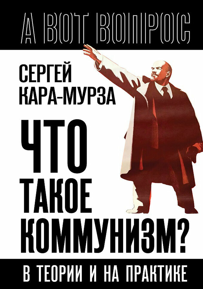 Кара-Мурза С. Г._Что такое коммунизм? В теории и на практике [Книга / Издательство «родина»]