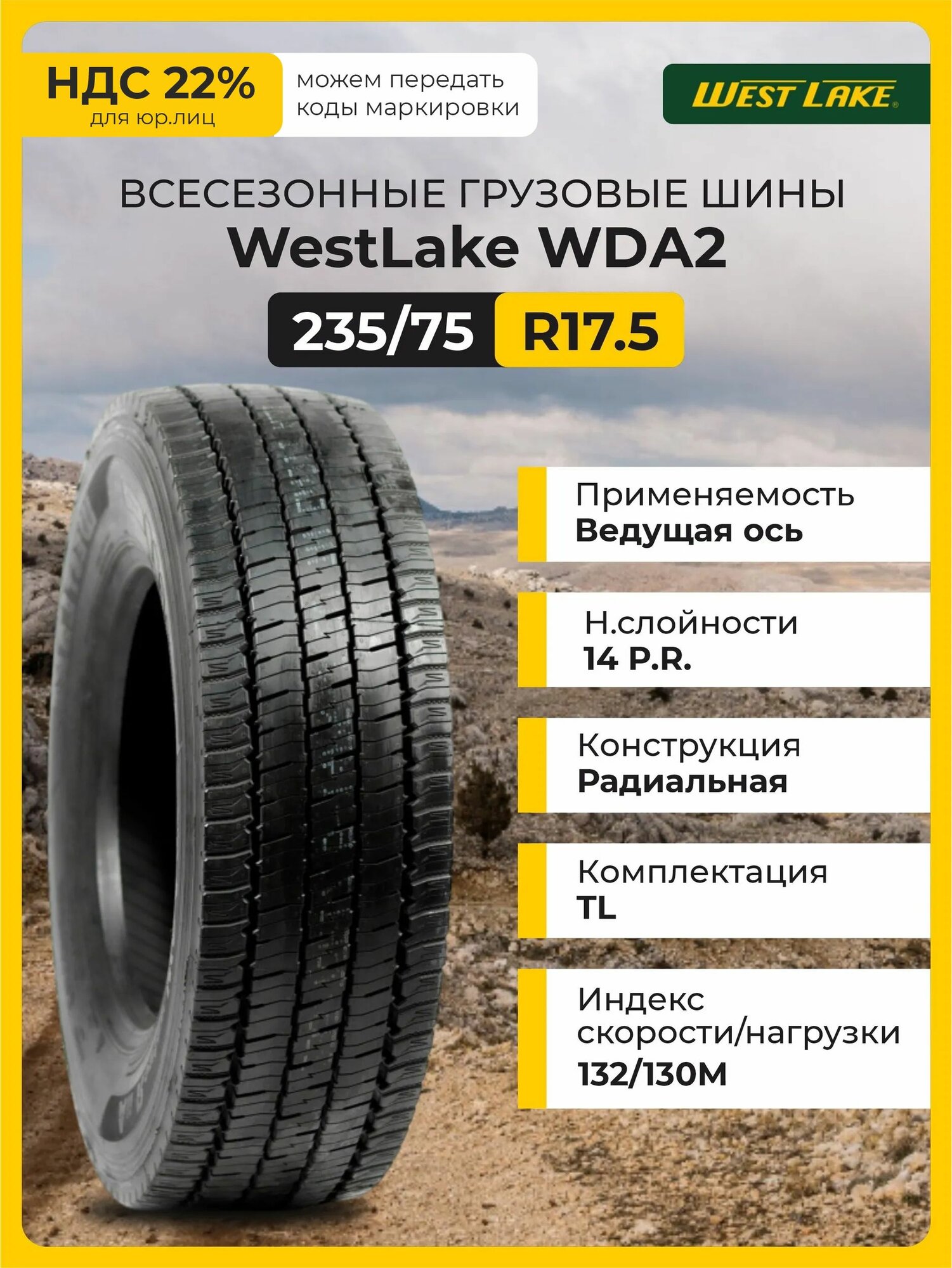 Автошина R17.5 LT 235/75 WestLake WDA2 14. P. R. TL