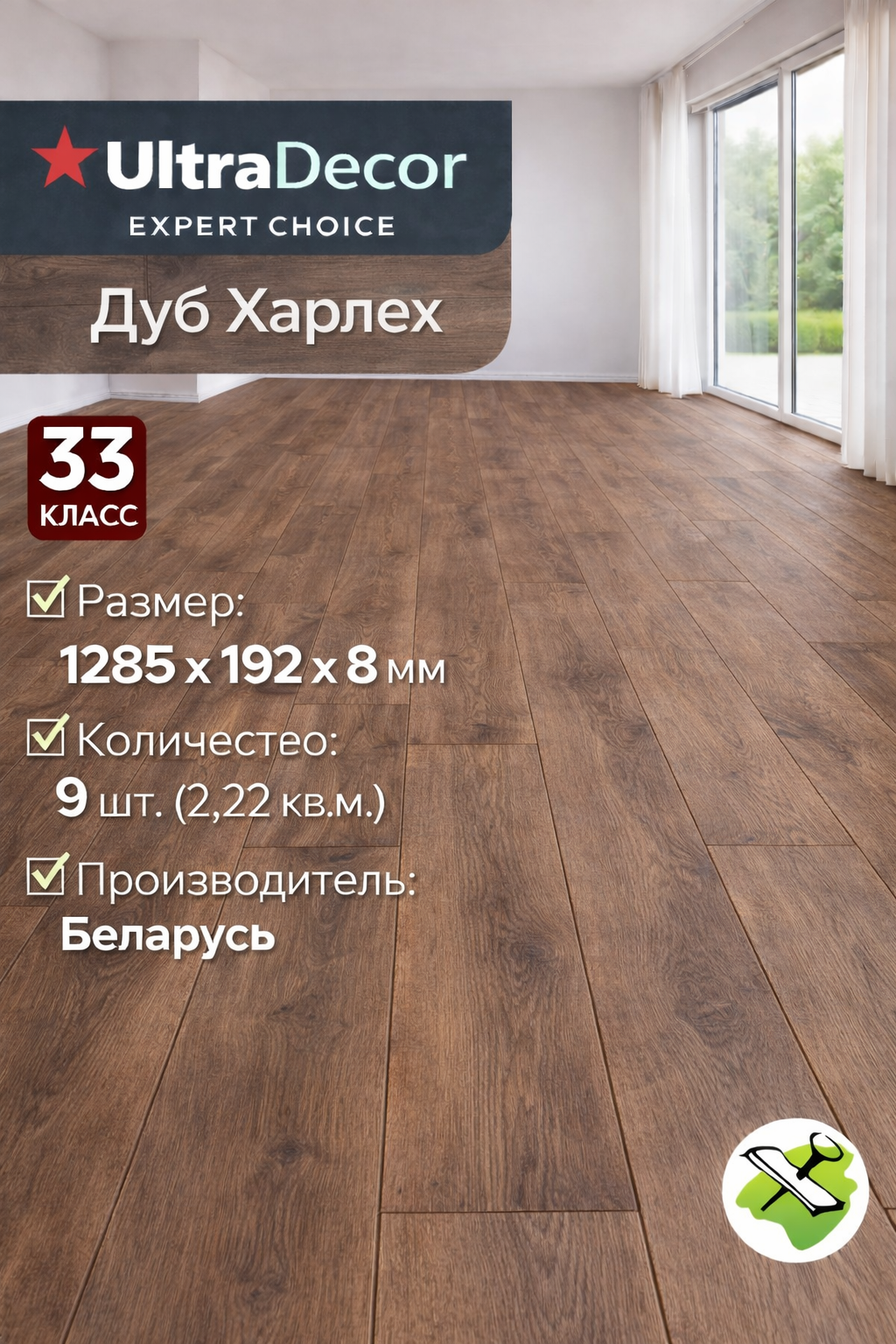 Ультрадекор Expert Choice ламинат дуб Харлех 1285х192х8 мм 33 класс (9шт) (2,22 кв. м.) / ULTRADECOR
