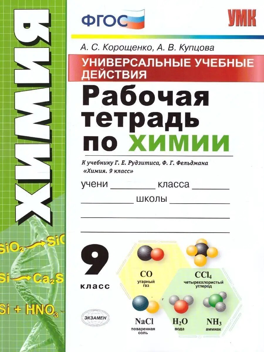 Химия. 9 класс. Универсальные учебник действия