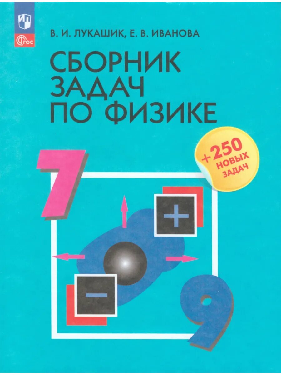 Физика. 7-9 класс. Сборник задач