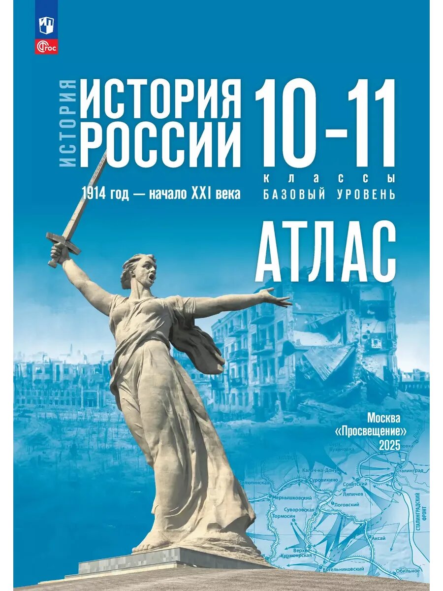 История России. 1914 г. — н. XXI в. 10-11 кл. Баз. ур. Атлас