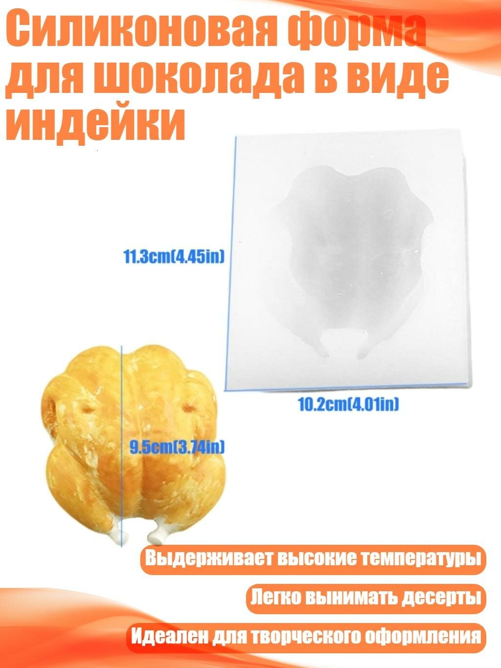 Силиконовая форма для шоколада в виде индейки, L