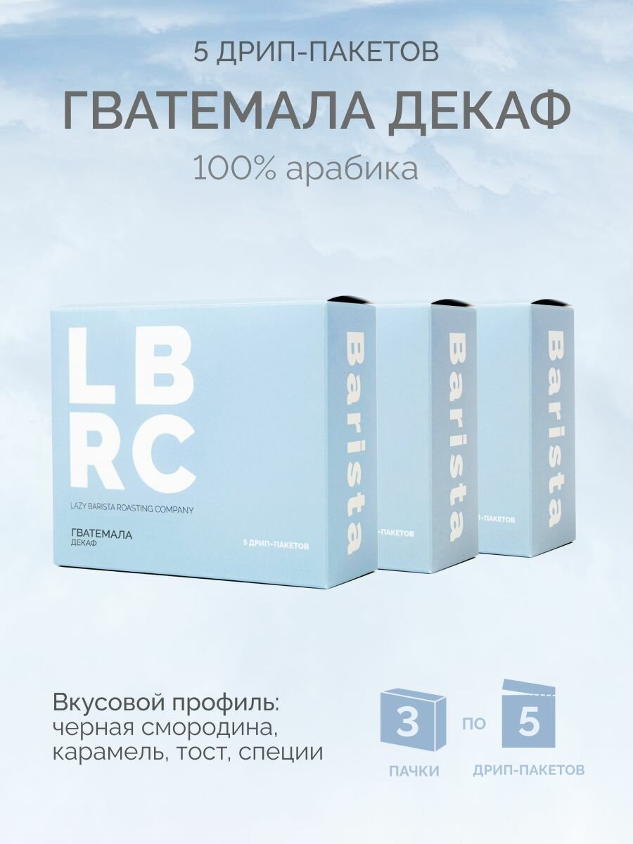 Дрип-кофе, Гватемала Декаф, 15 шт