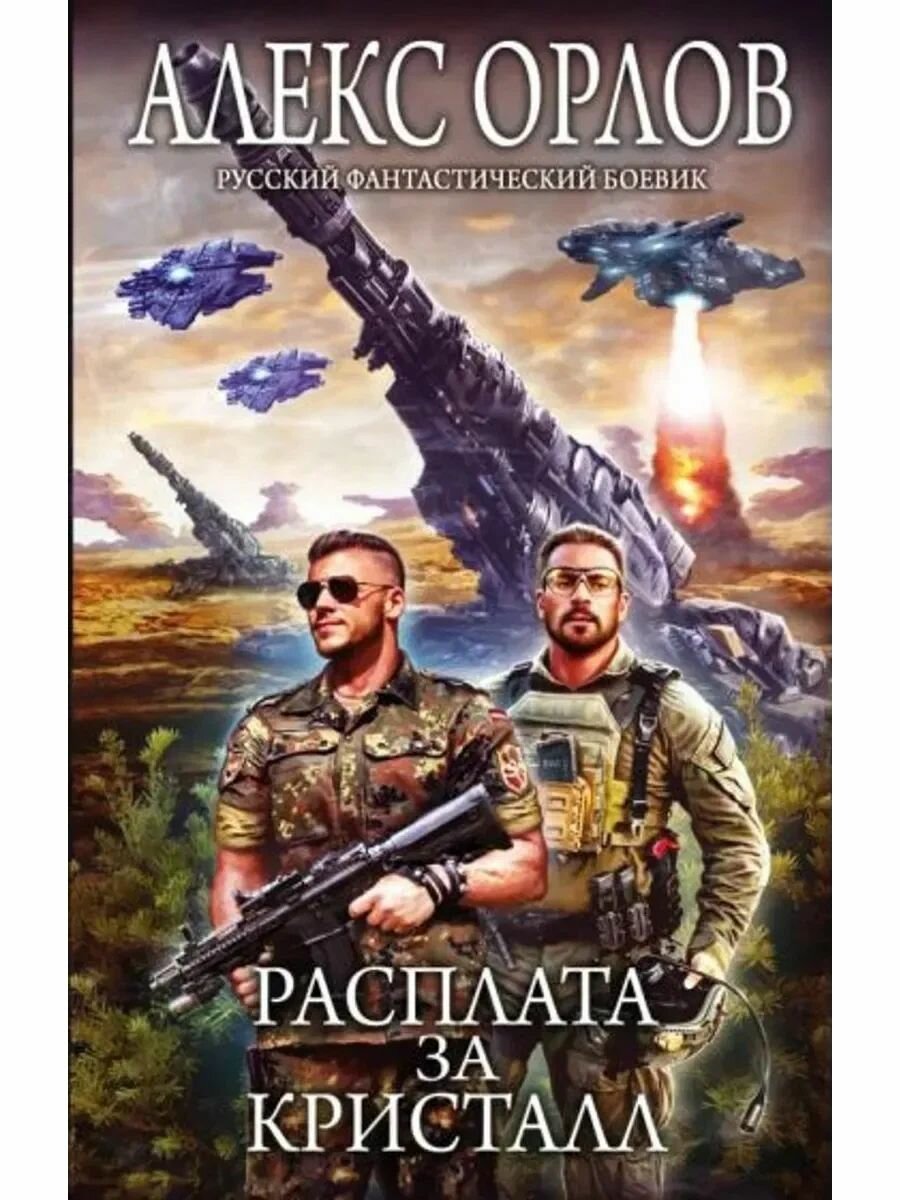Расплата за кристалл /Орлов А./