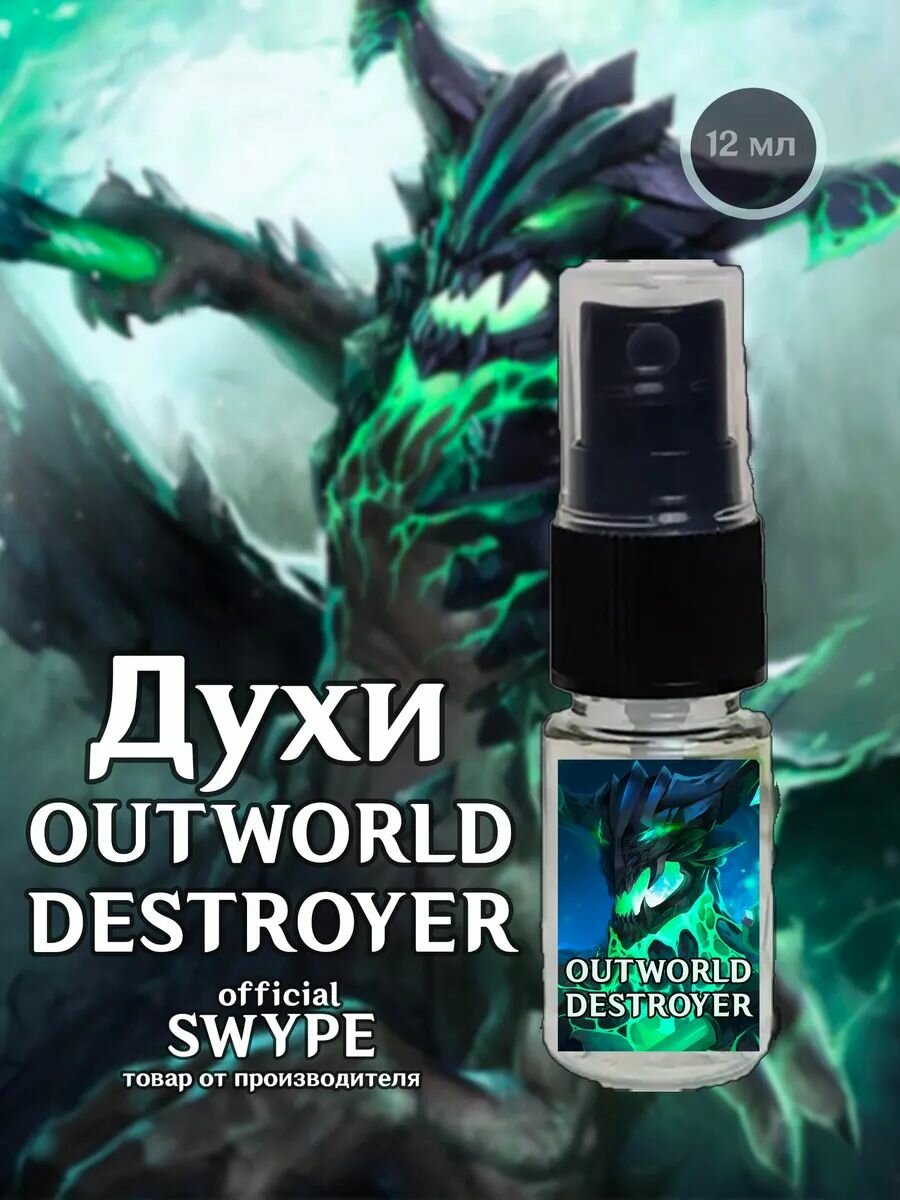 Духи Outworld Destroyer Девоурер Дота Dota 2