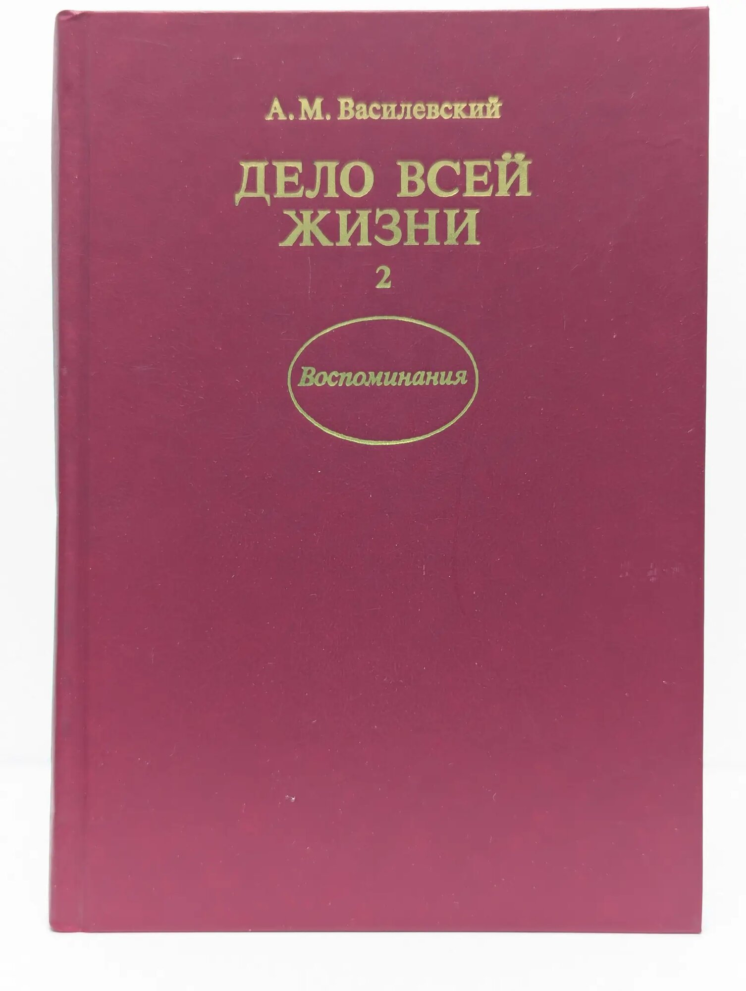 Дело всей жизни. Книга 2 Василевский Александр Михайлович 1990