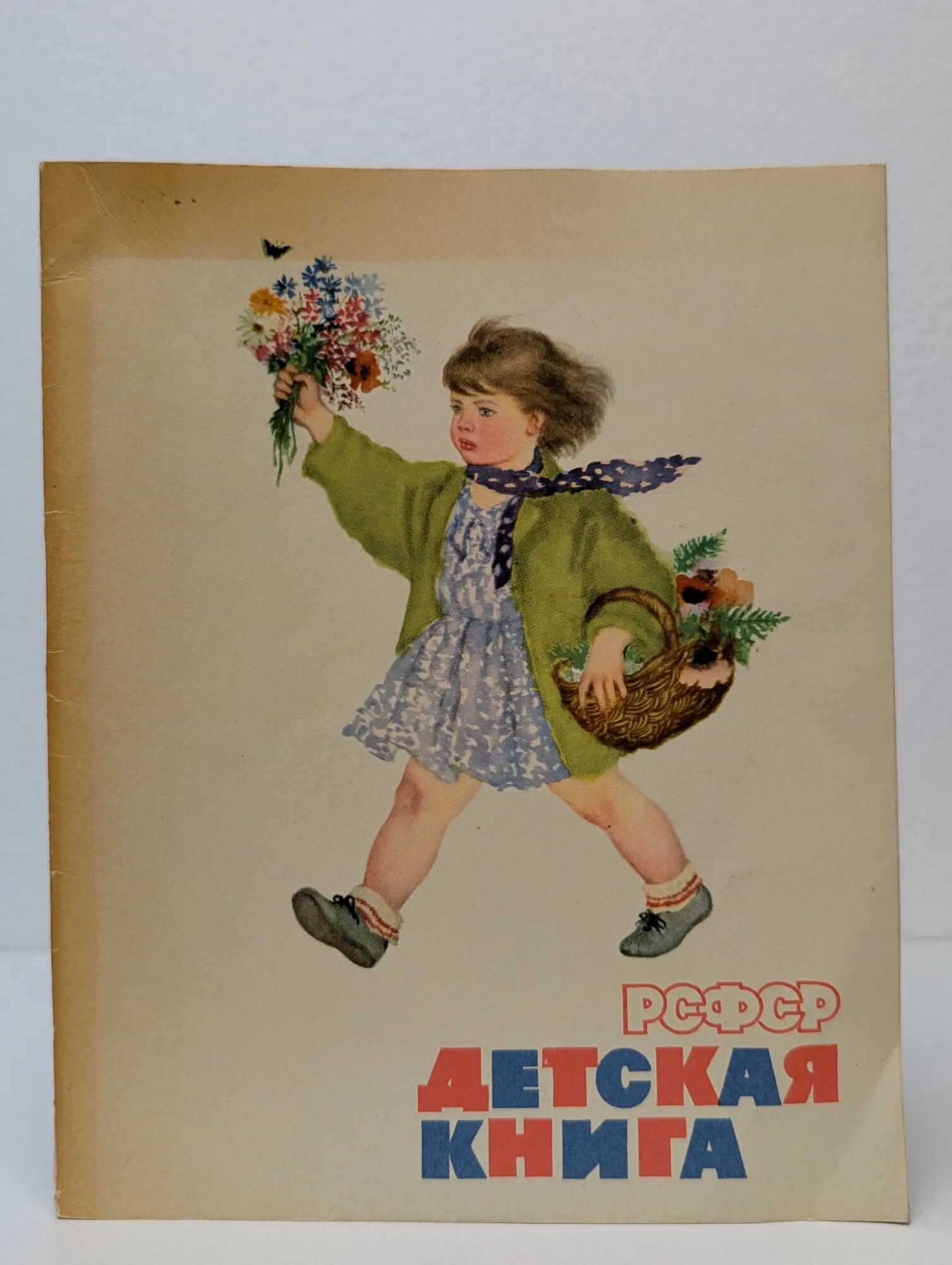 РСФСР. Детская книга 1965