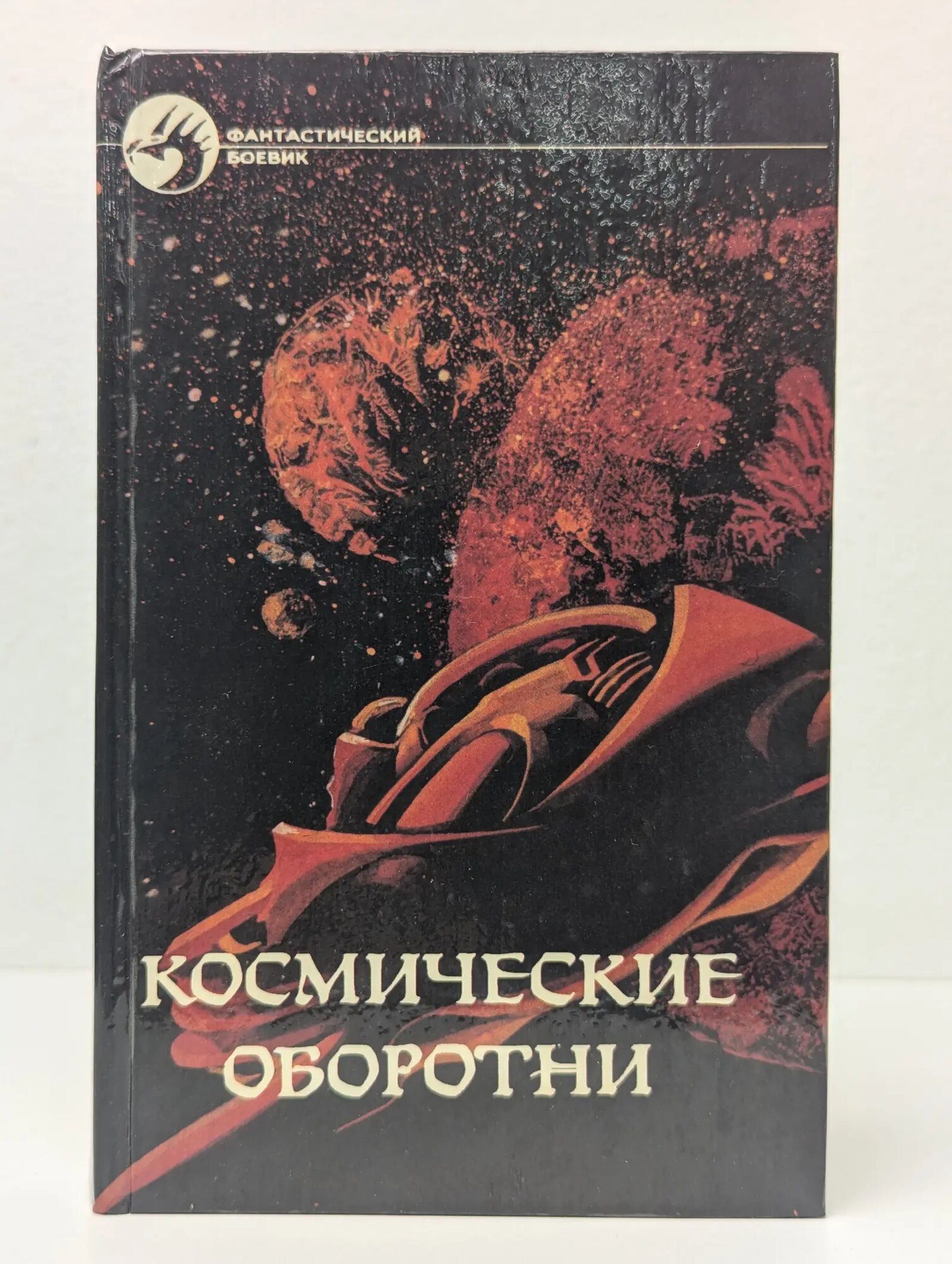 Фантастический боевик. Космические оборотни Хайнлайн Роберт, Нортон Эндрю 1992