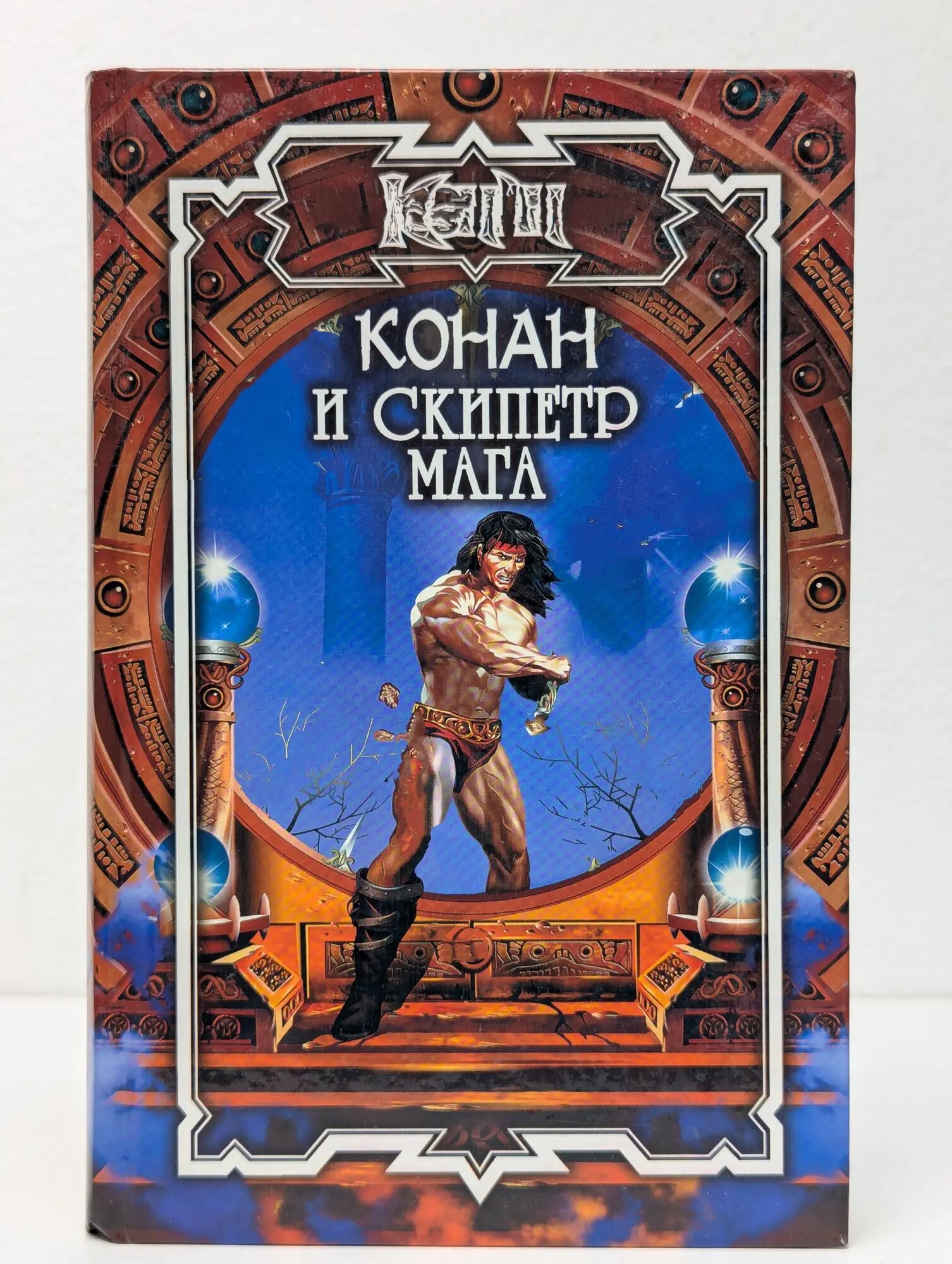 Конан. Конан и Скипетр мага Уоттс Алан 2003