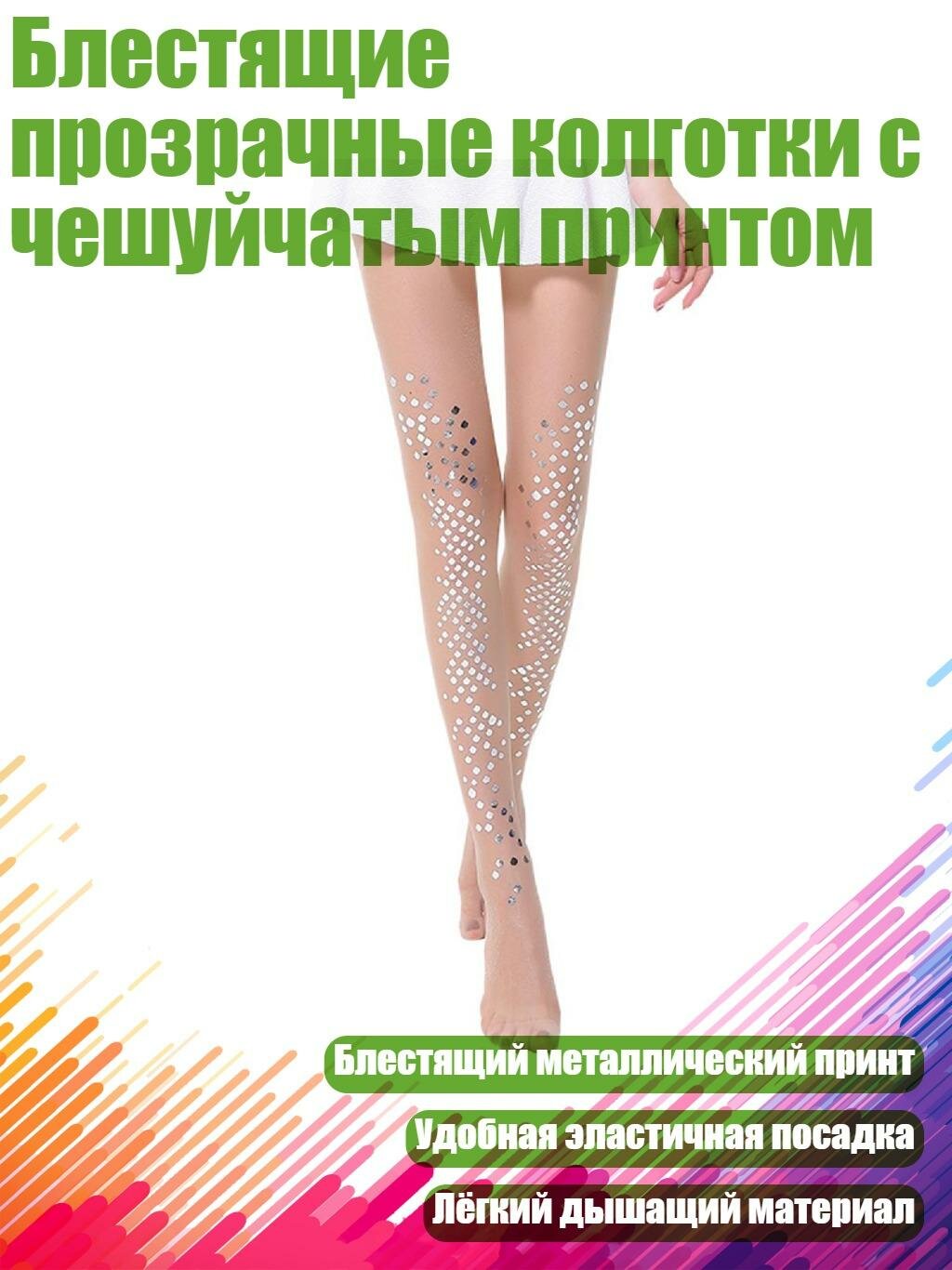 Блестящие прозрачные колготки с чешуйчатым принтом, Серебро