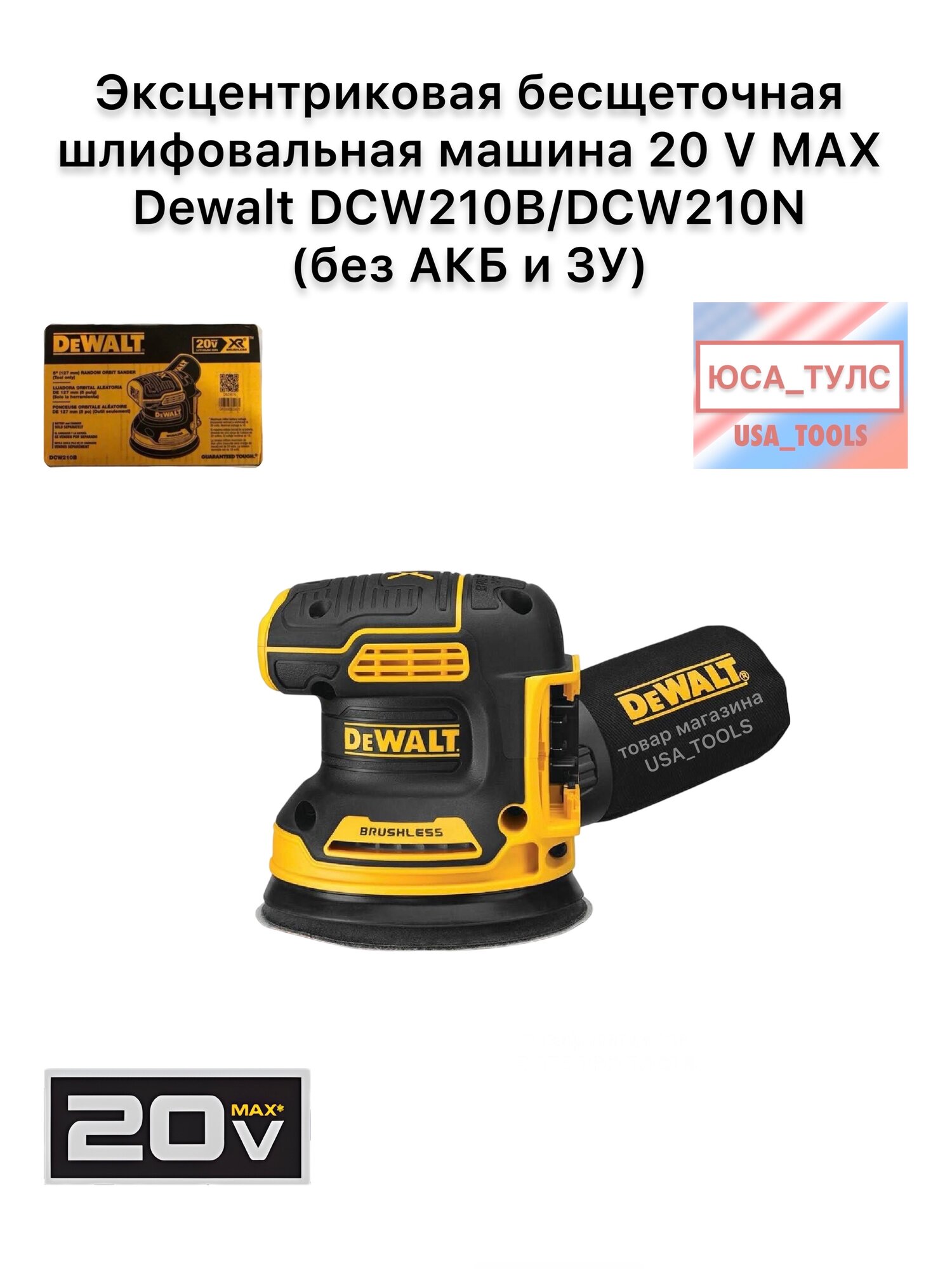 Эксцентриковая бесщеточная шлифовальная машина 20 V MAX Dewalt DCW210B (без АКБ и ЗУ)