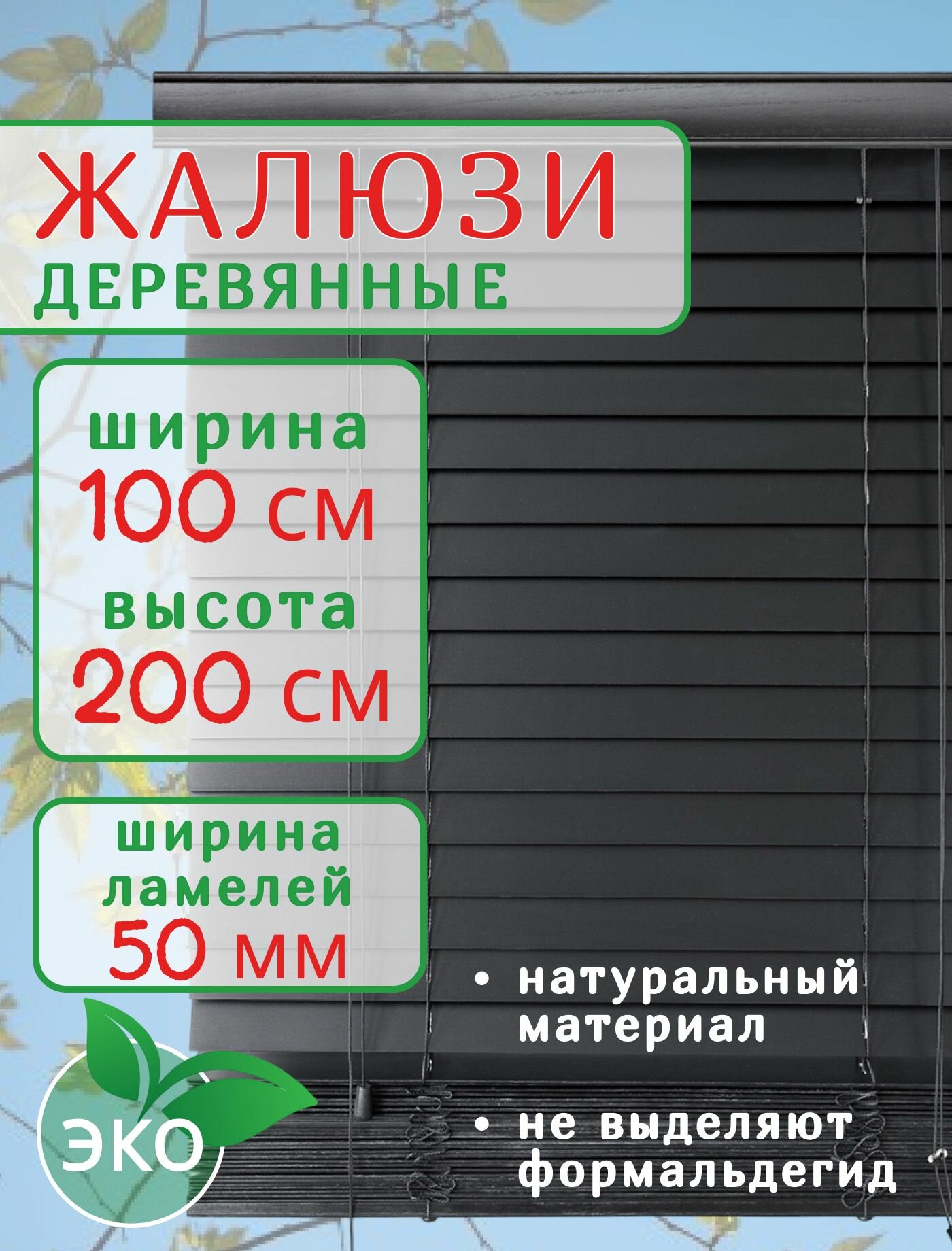 Жалюзи деревянные на окна 100 см черные, ламели 50 мм, длина 200 см