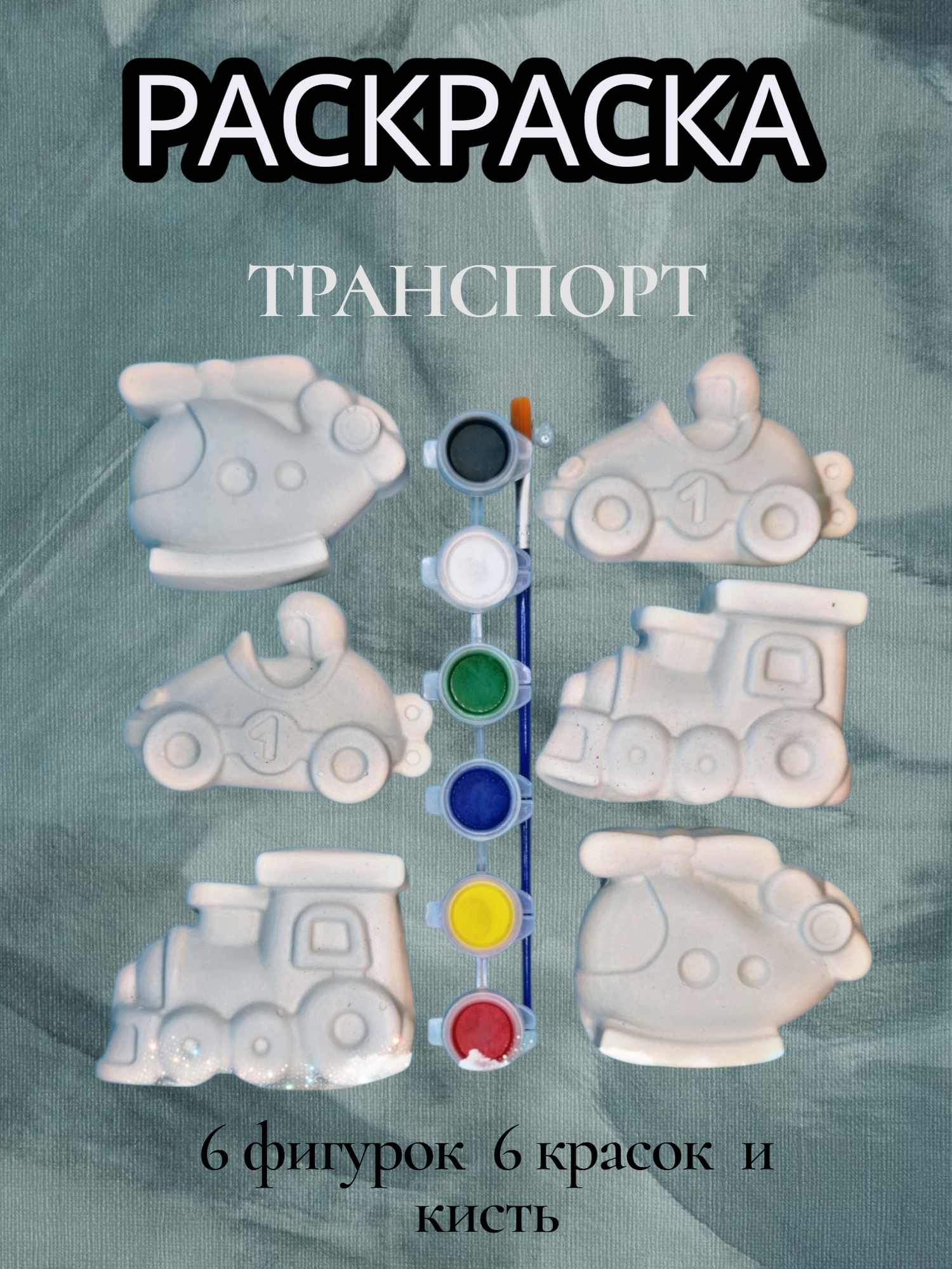 Набор для творчества: раскраска гипсовых фигурок "Машины" с красками.