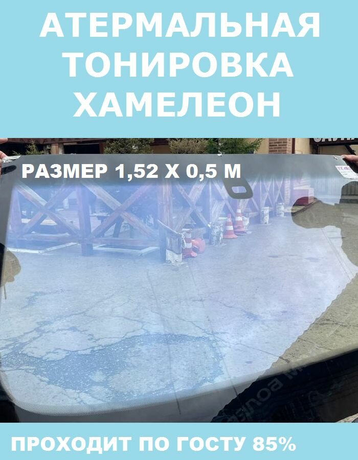 Автомобильная пленка "Хамелеон" 85%, размер 1,5х0,5м