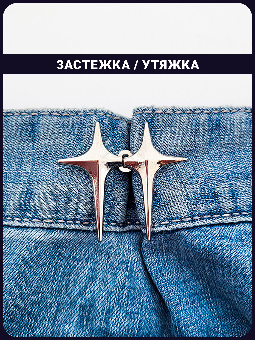 Утяжка для штанов, юбок, джинс и брюк / застежки для уменьшения размера в талии