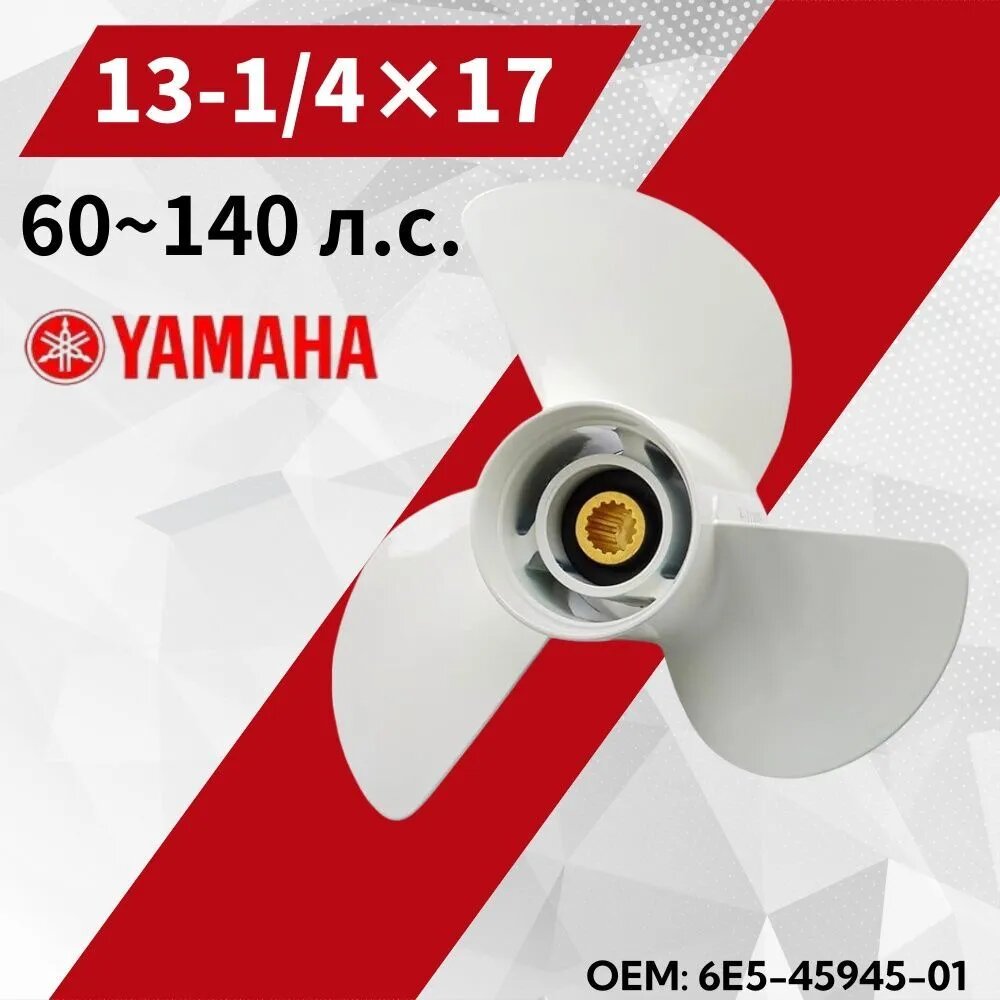 Гребной винт для лодочного мотора YAMAHA 60-140 л. с. 13-1/4x17 алюминий