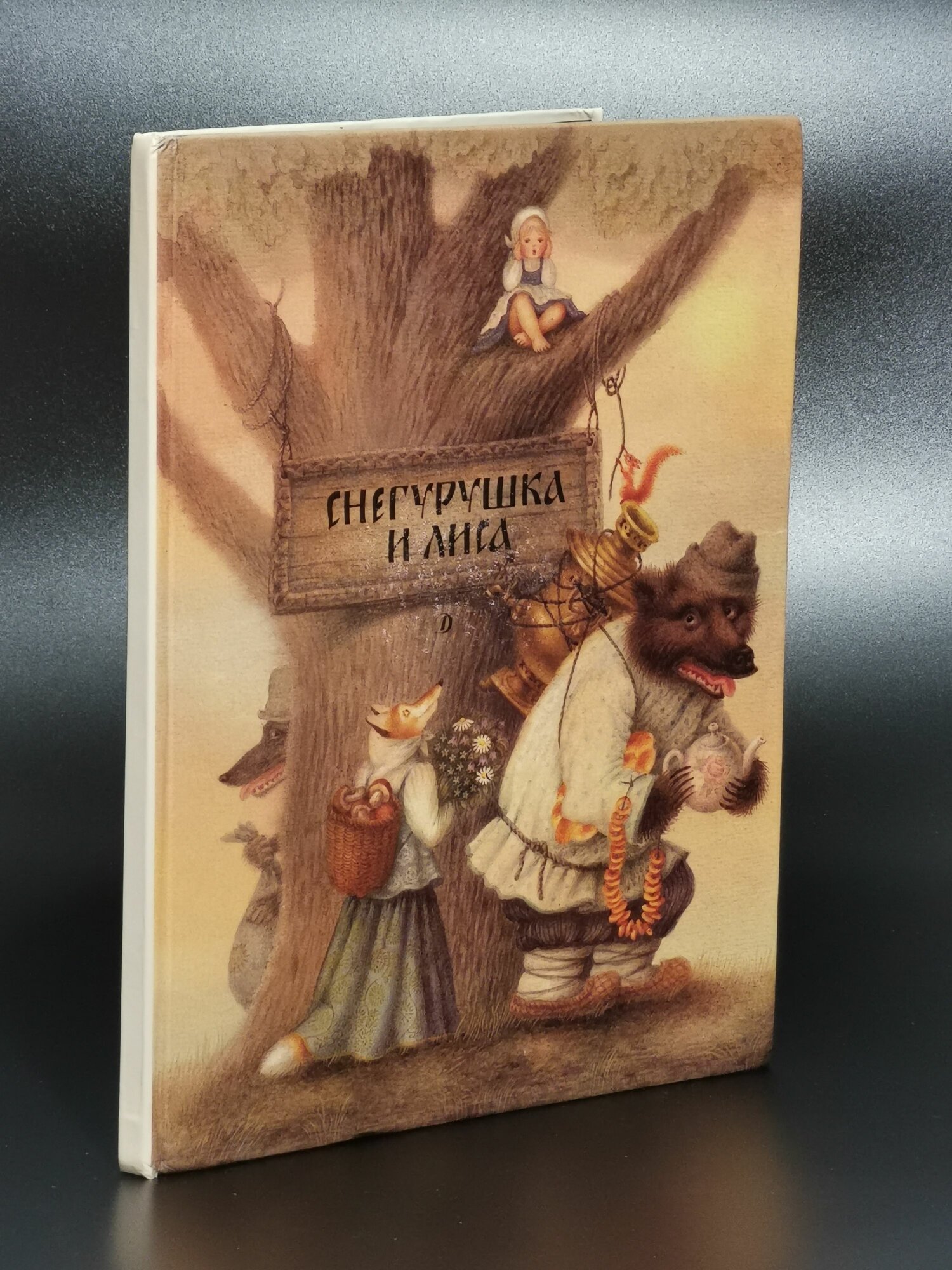 Снегурушка и лиса. Русские народные сказки в обработке А. Н. Толстого. Сделано в СССР. 1988. Винтажная советская книга