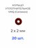 Кольцо уплотнительное 2х6х2 VMQ50 силикон 20 шт.