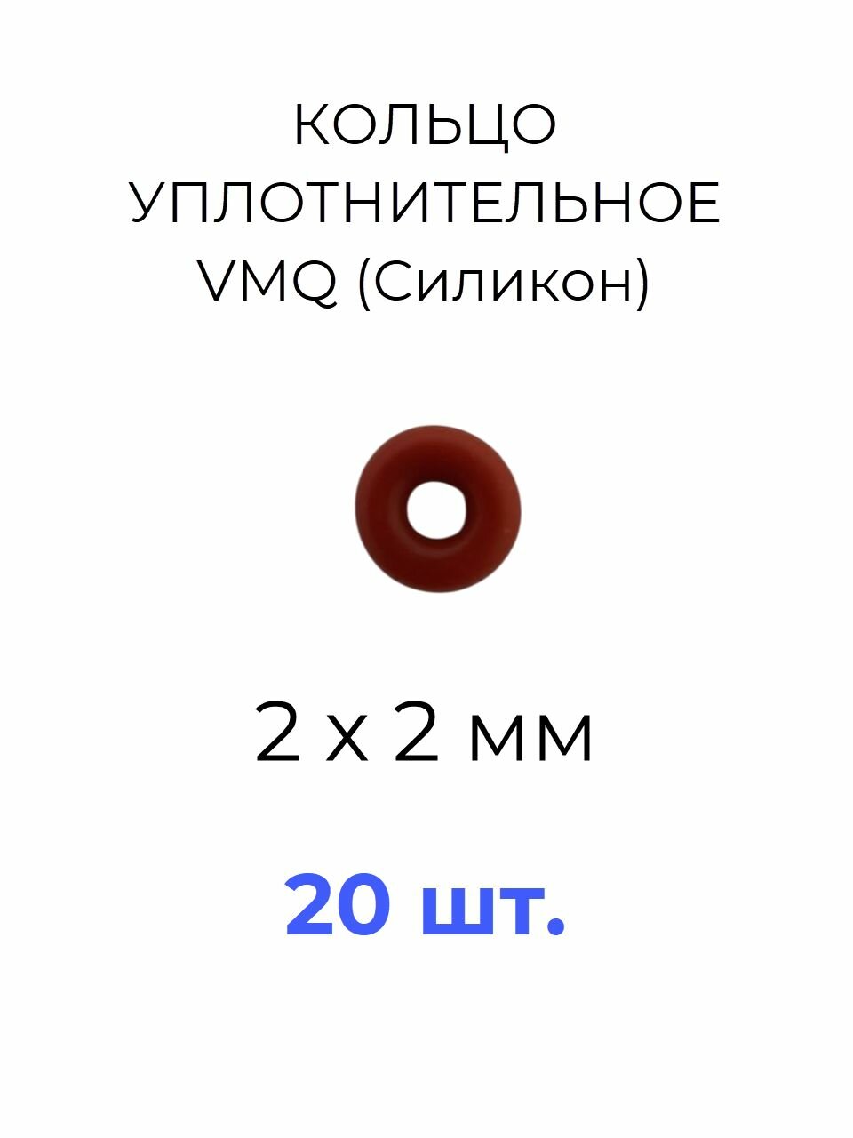 Кольцо уплотнительное 2х6х2 VMQ50 силикон 20 шт.