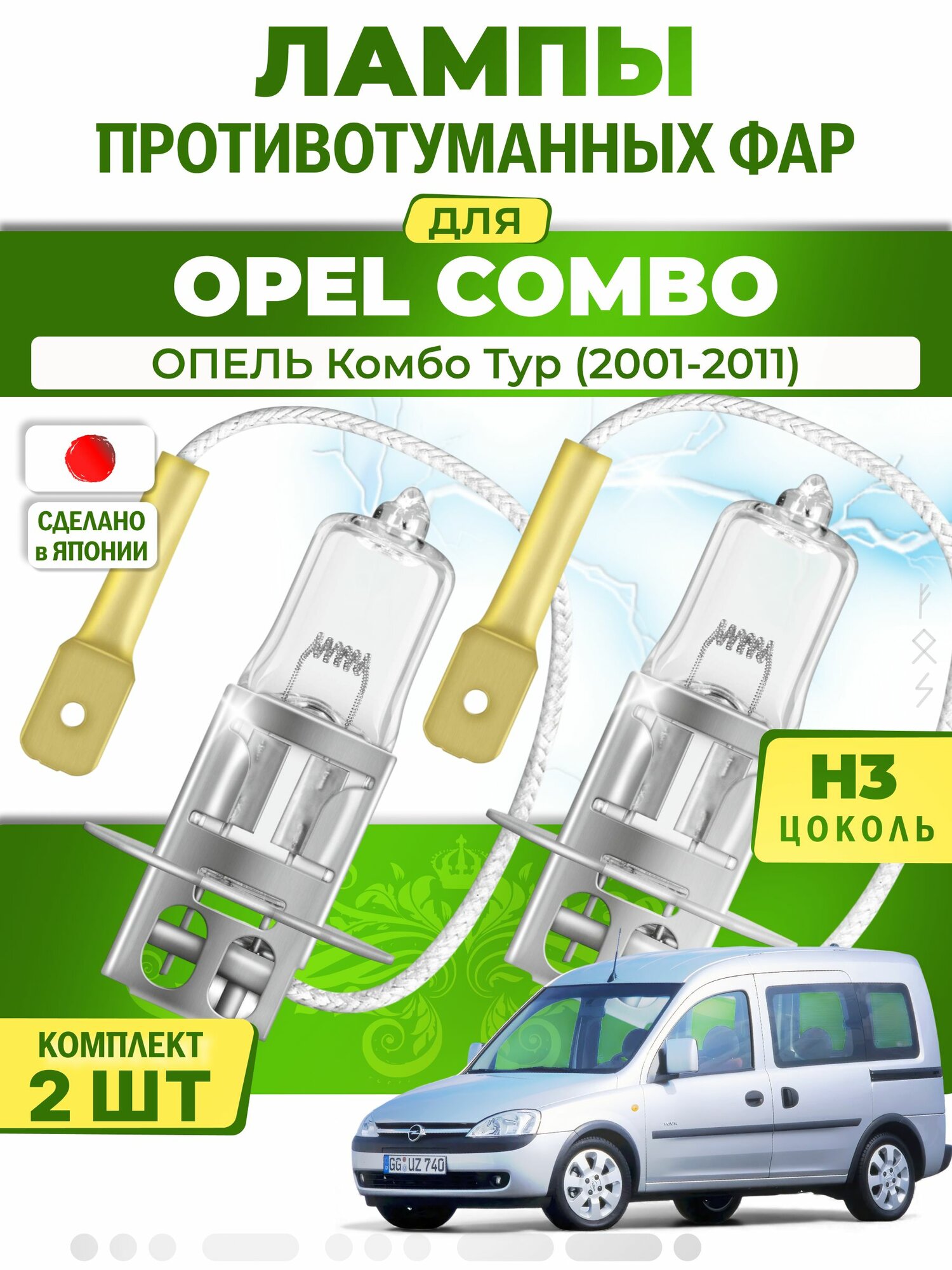 Лампы в противотуманки для OPEL COMBO / опель Комбо Тур (2001-2011), цоколь H3 ( комплект 2шт ) Япония