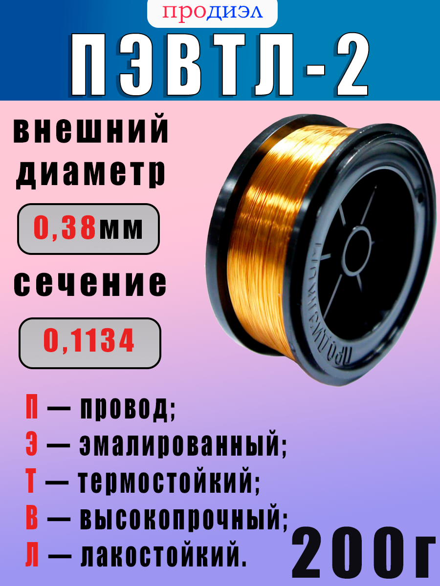 Обмоточный провод продиэл ПЭВТЛ-2 0,38мм, однопроволочная жила, лак, медь