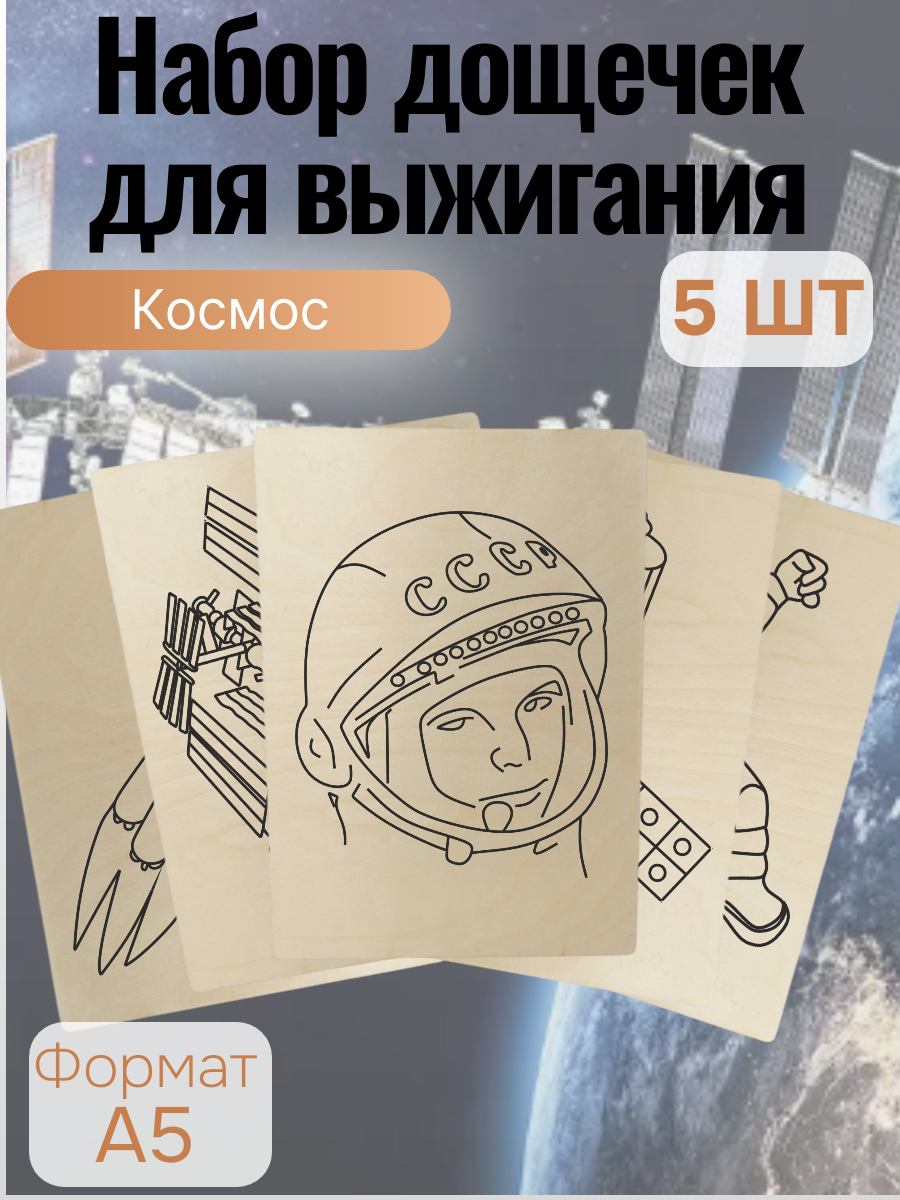 Набор для творчества "Космос", Доски для выжигания, 5 досок, березовая фанера, 148х210мм