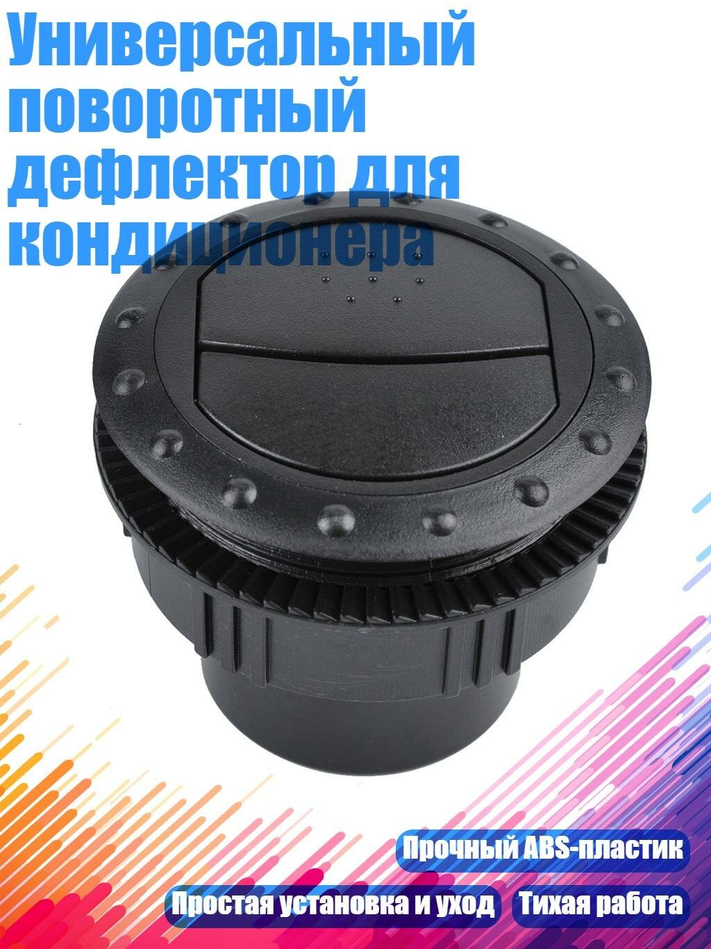 Универсальный поворотный дефлектор для кондиционера, Черный