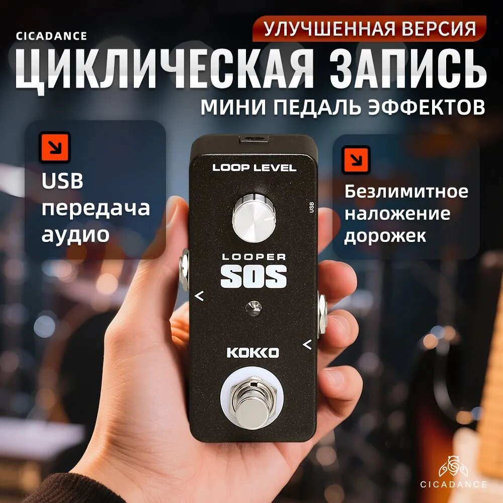 Педаль лупер для гитары KOKKO LOOPER SOS 5 минут безлимитные наложения USB передача True Bypass компактная