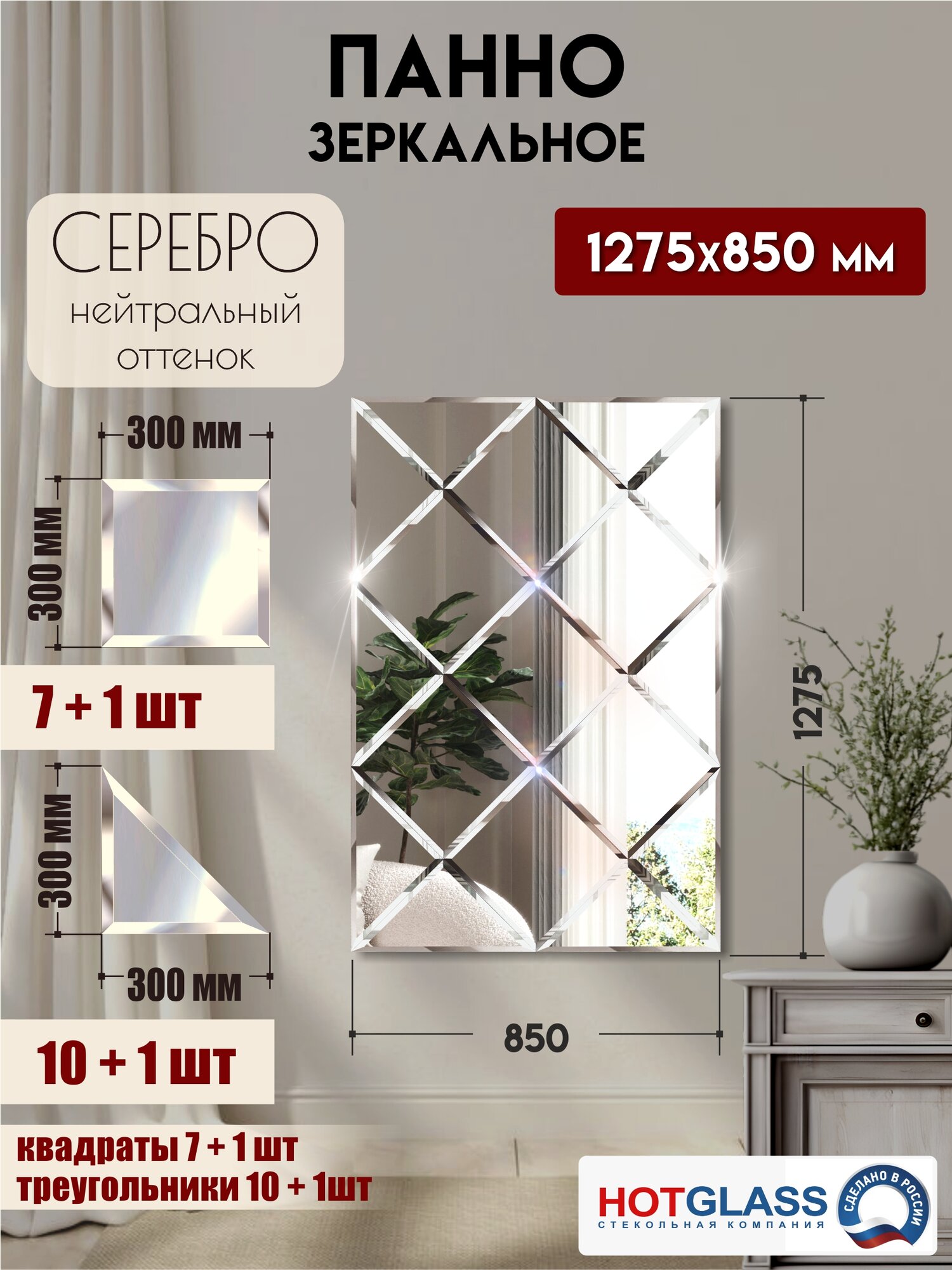 Зеркальное панно на стену 128 х 85 см, зеркальная плитка 30 см с фацетом HOTGLASS