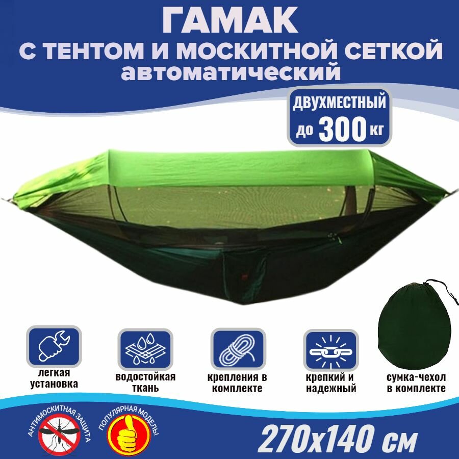 Гамак с тентом и москитной сеткой автоматический 270х140 туристический для дачи, зеленый