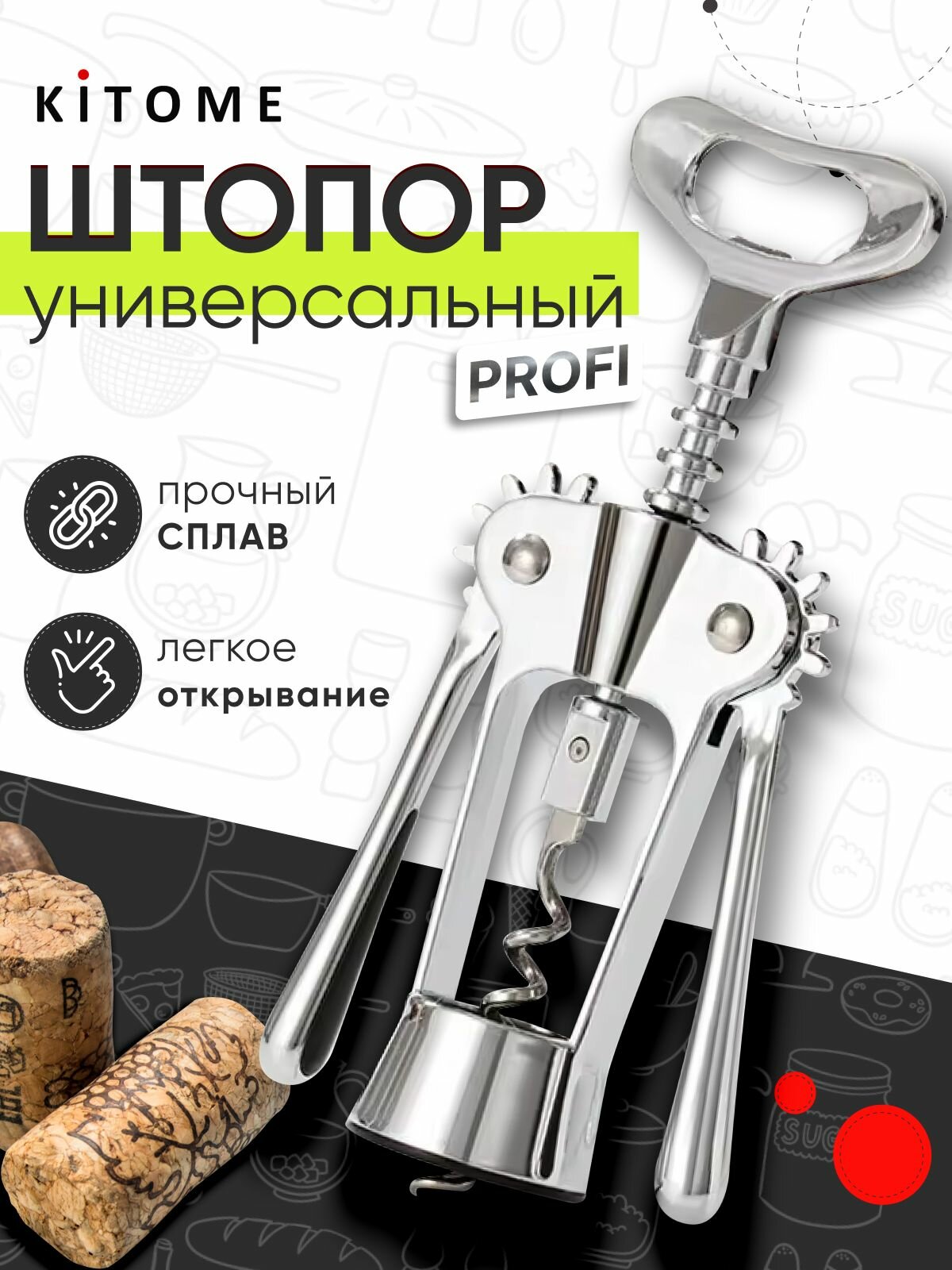 Штопор для вина Kitome, рычажный, серебристый, цинковый сплав