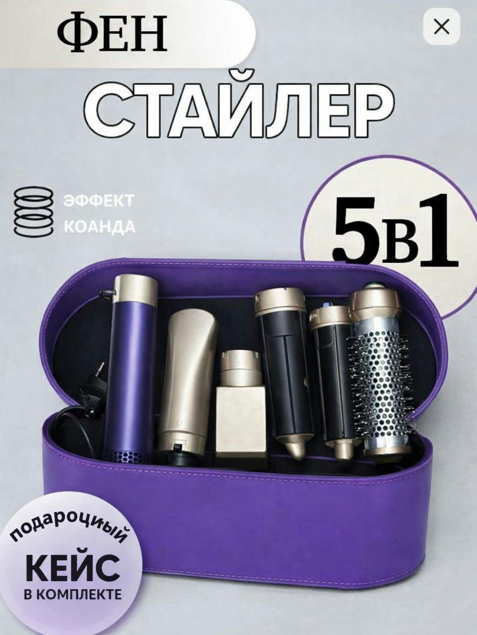 Стайлер 5-в-1 с кейсом, плойкой, феном и насадками для объема и укладки волос, фиолетовый