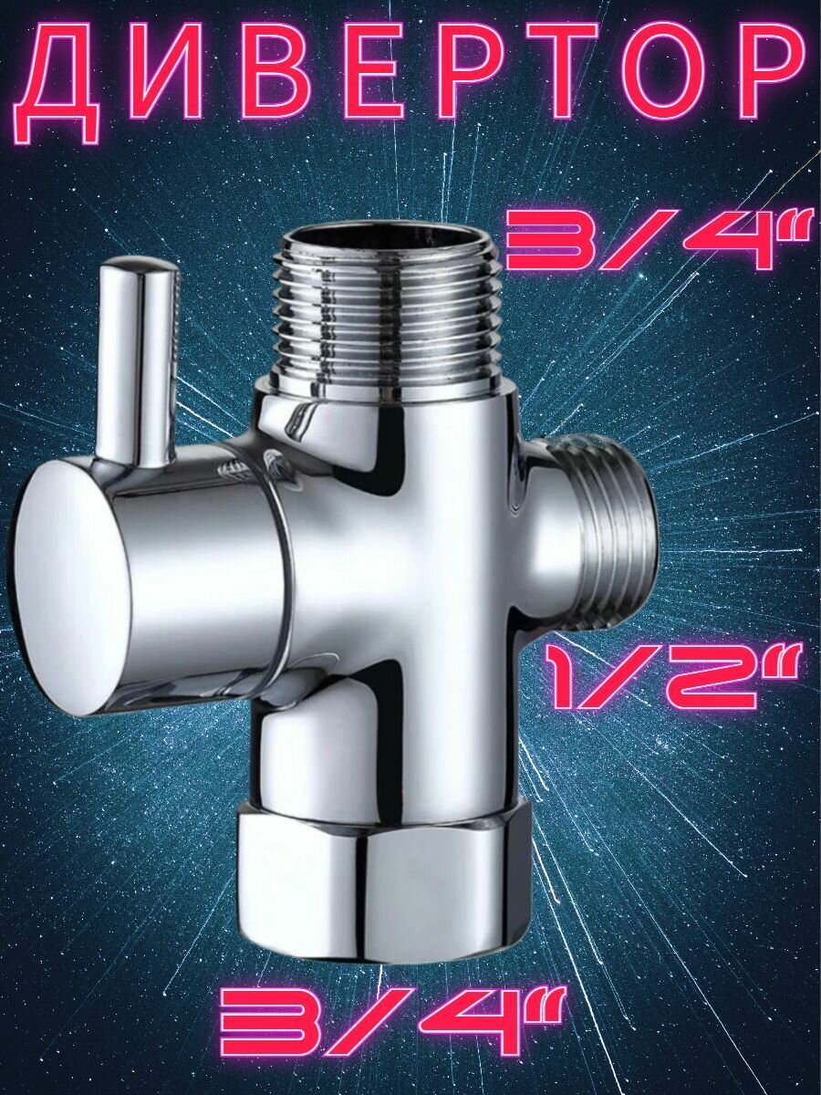 3-ходовой внешний дивертор для душевого клапана, 3/4', адаптер для душевой насадки, переключатель для смесителя
