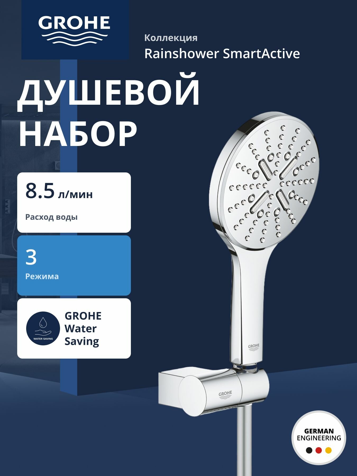Душевой набор GROHE Rainshower SmartActive 130, 3 вида струй, хром (26580000)
