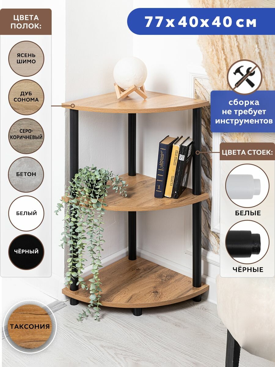 Стеллаж деревянный GASTRORAG 0770/3 угловой, этажерка напольная, полка ЛДСП для кухни и прихожей, 3 полки, размеры 40 х 40 х 77 см