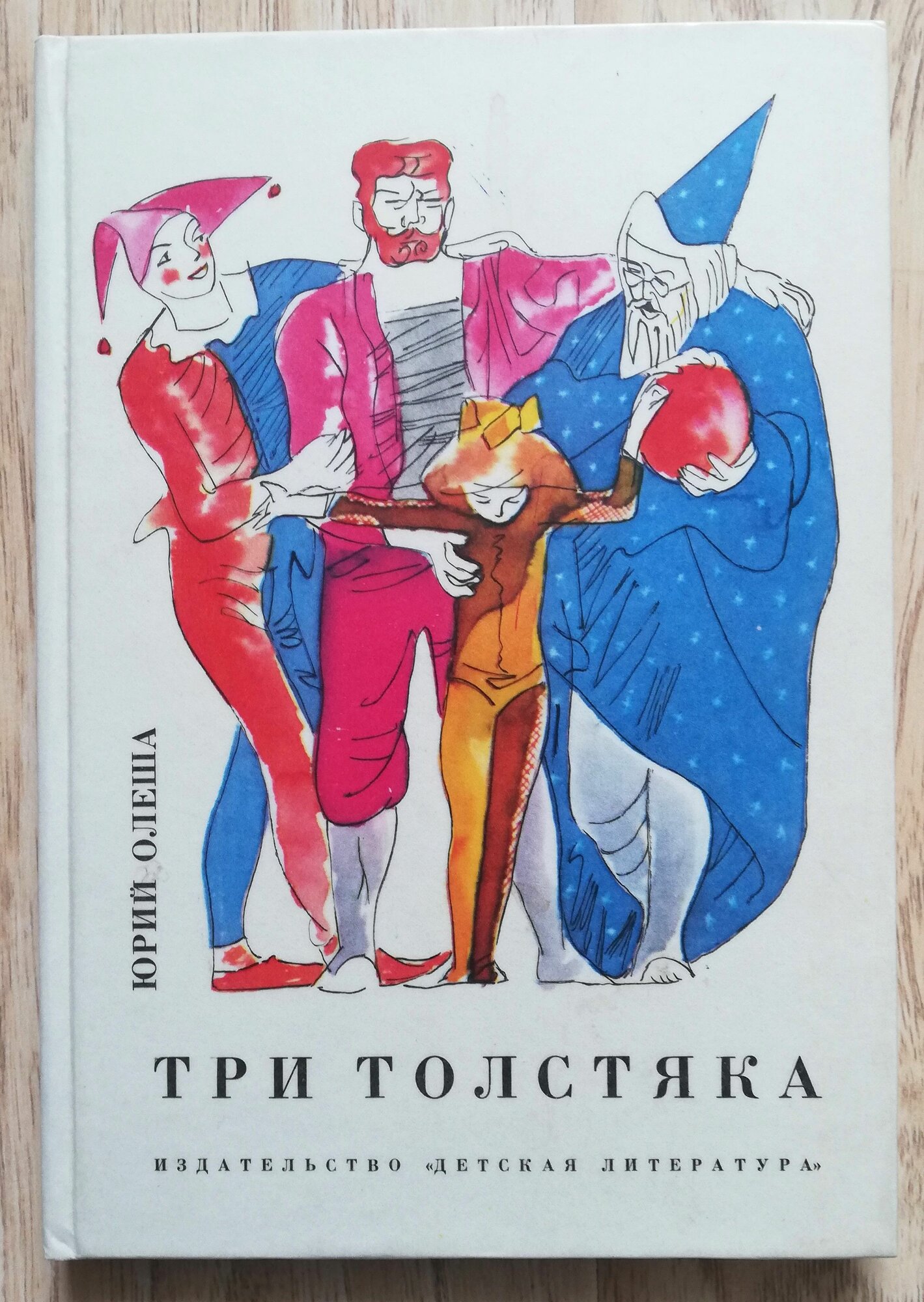 Три толстяка. 1990 год