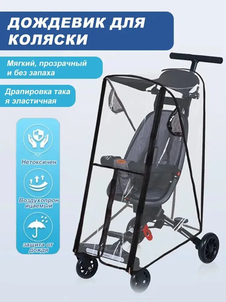 Дождевик для коляски, экологически чистый материал, 86 см*43 см, водонепроницаемый, ветрозащитный, дышащий, прозрачный цвет, 1 шт.