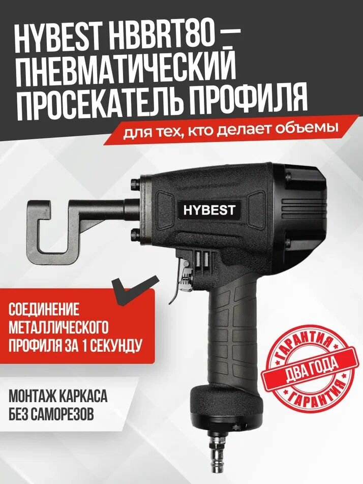 Пневматический просекатель для металлических профилей Hybest BRT80