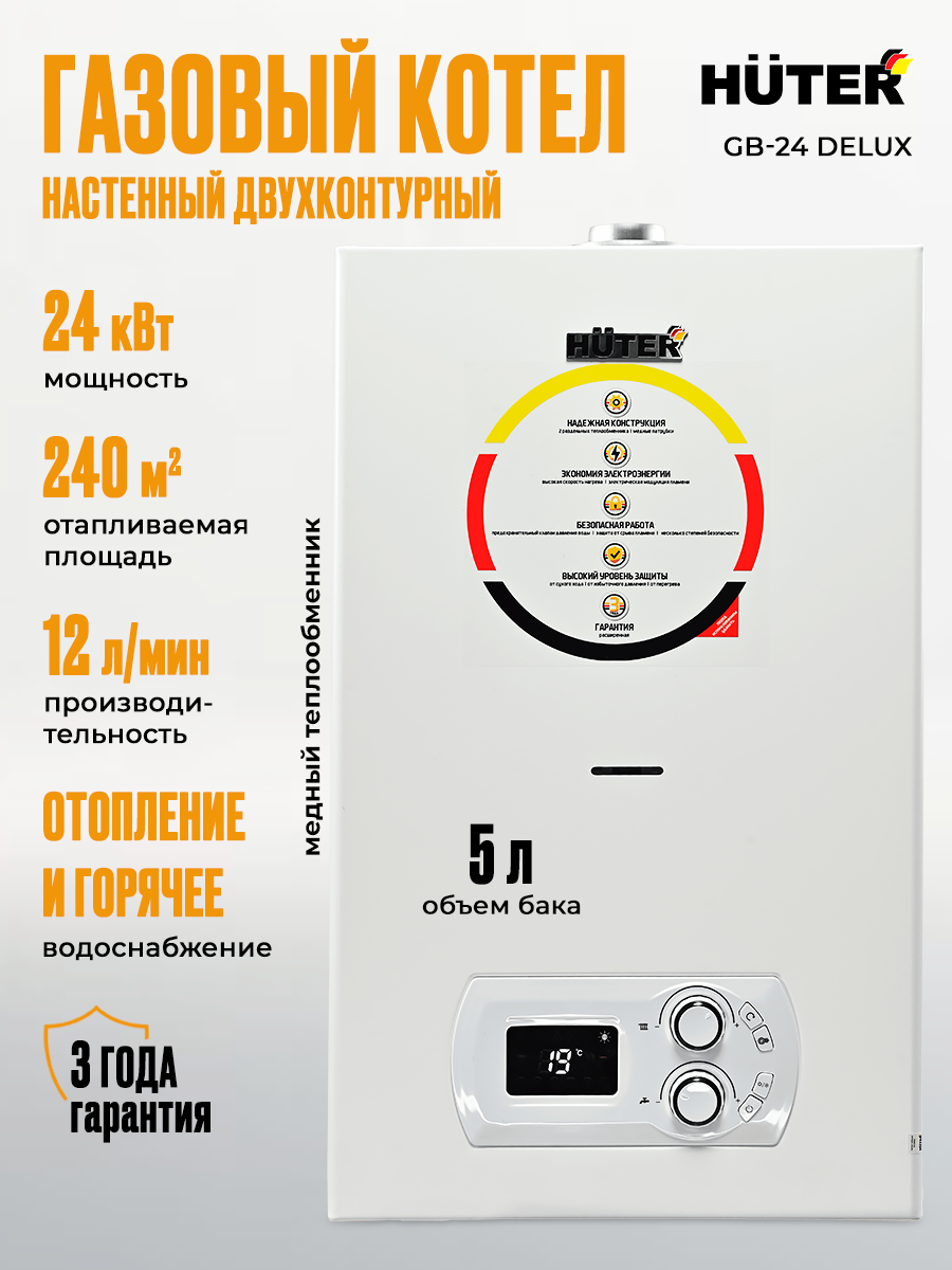 Газовый котел Huter GB-24, настенный, двухконтурный, закрытая камера сгорания