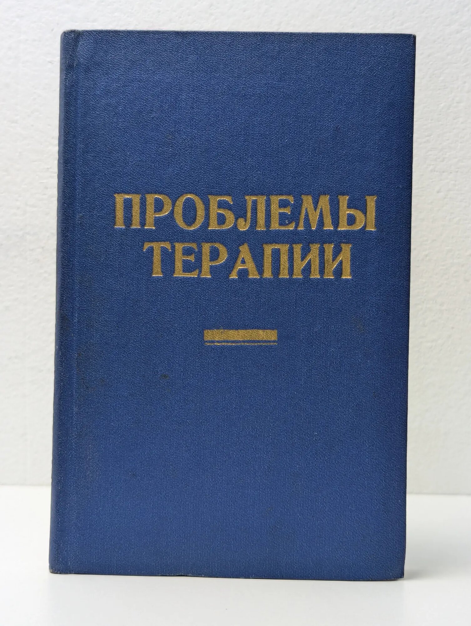 Проблемы терапии. Сборник научных трудов Сборник 1968