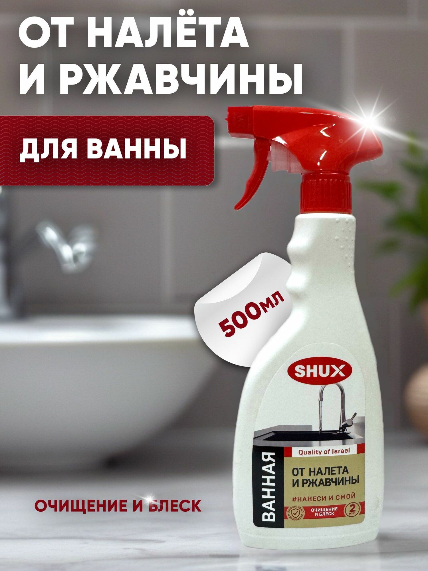 SHUX Средство от налета и ржавчины (500 мл)