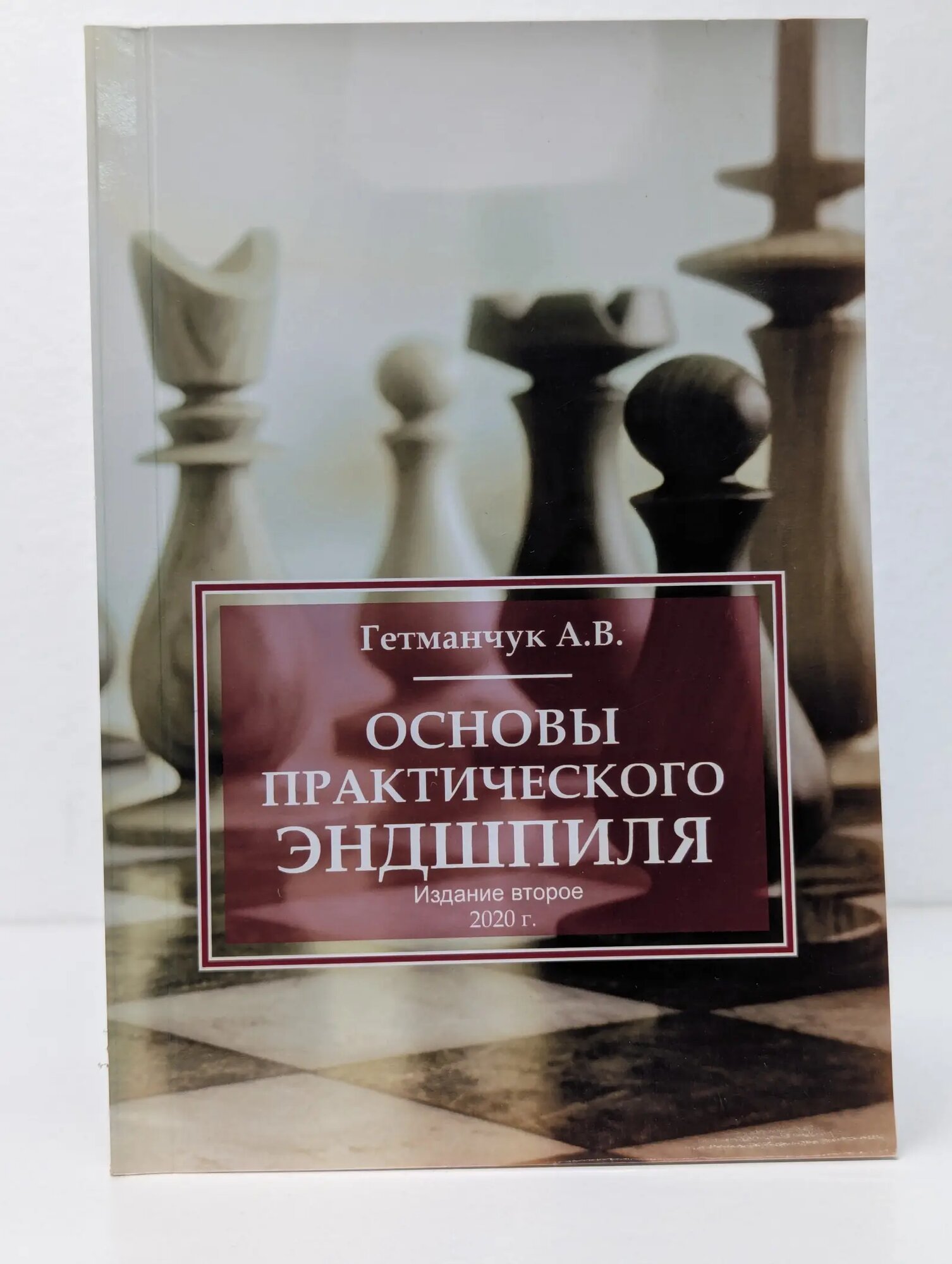 Основы практического эндшпиля Гетманчук Андрей Владимирович 2020