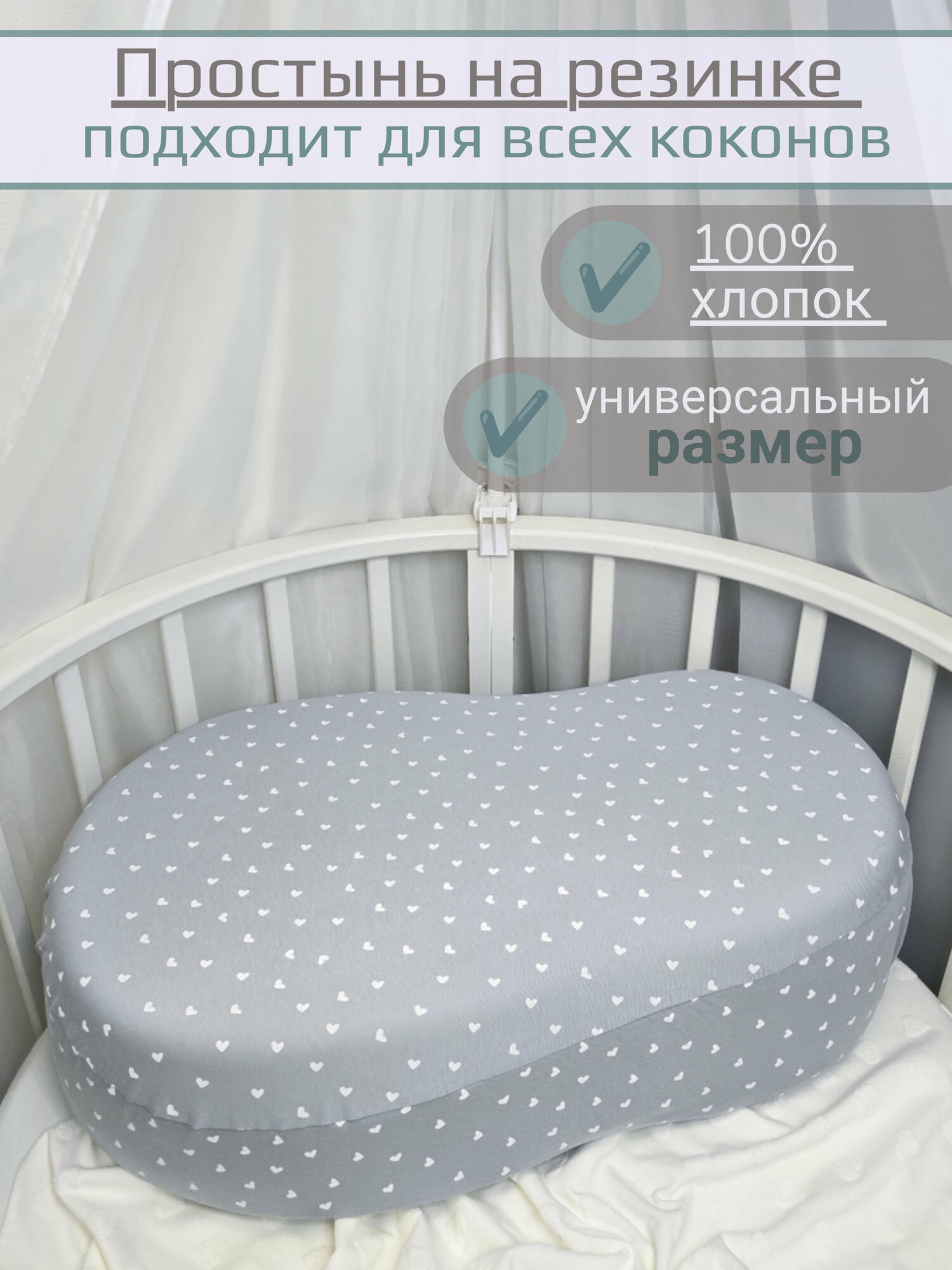 Простынь на кокон универсальная для новорожденных "Белые сердечки на сером" на резинке.
