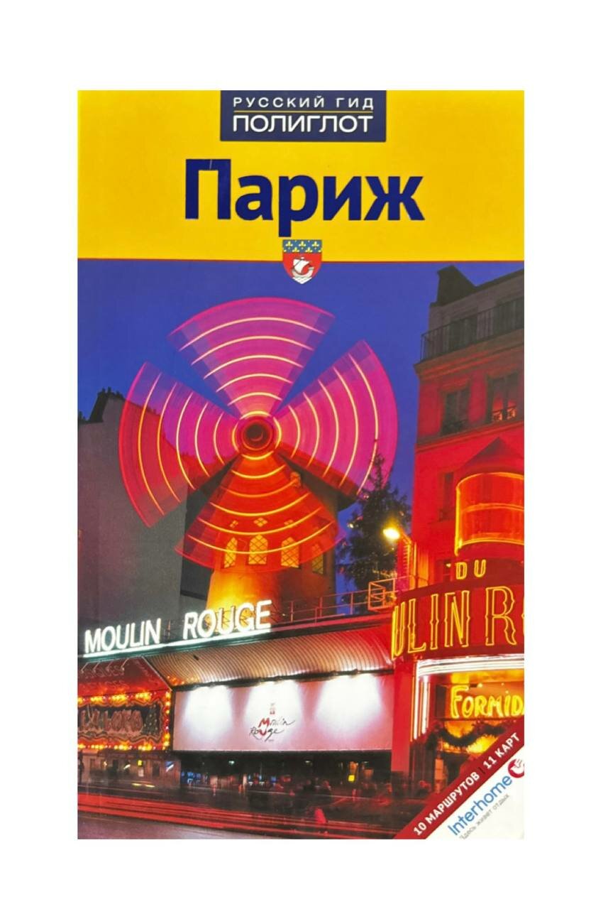 Книга Петер Эккерлина "Париж. Русский гид-полиглот", 10 маршрутов, 11 карт