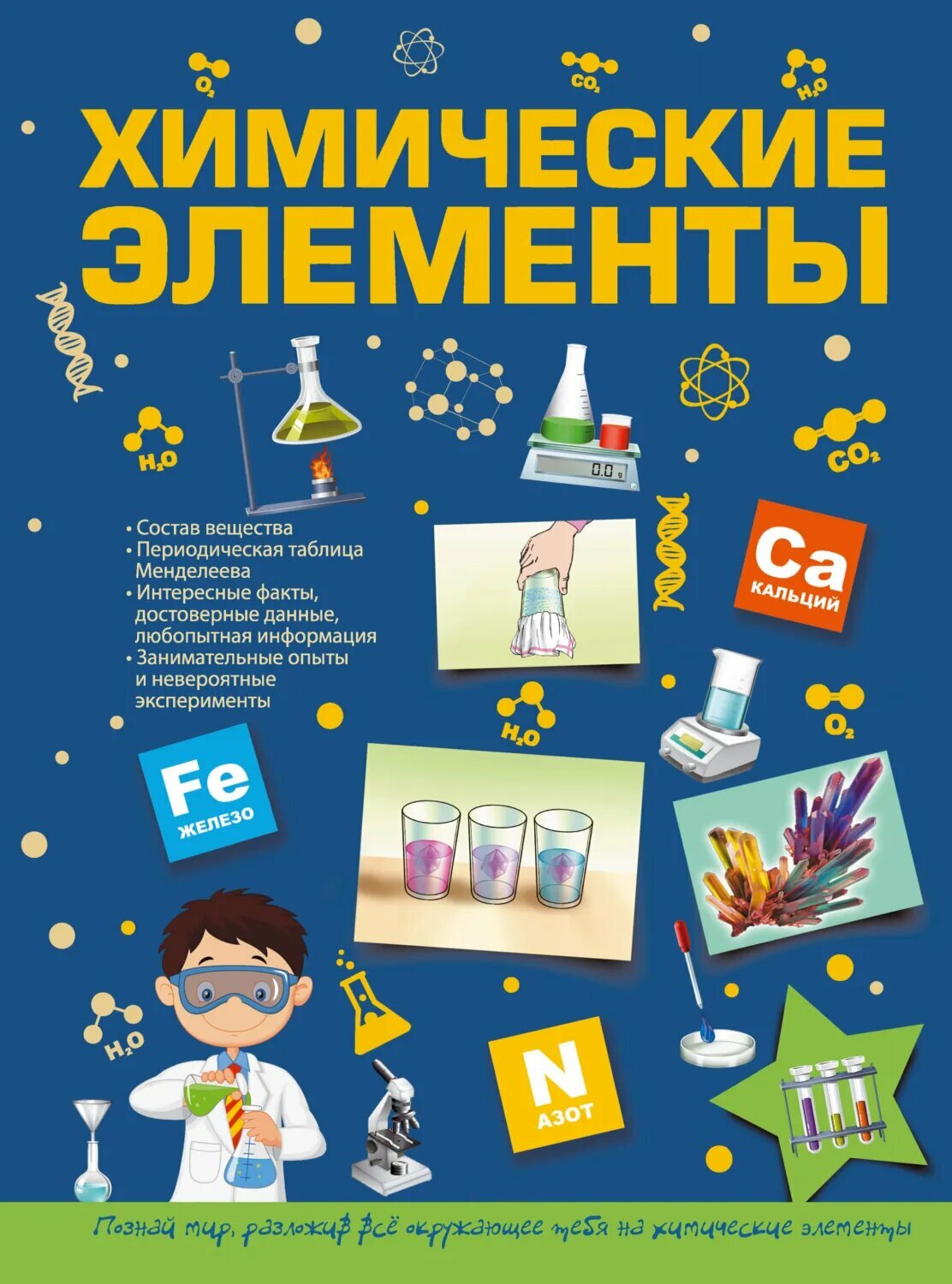 Химические элементы [Цифровая книга]