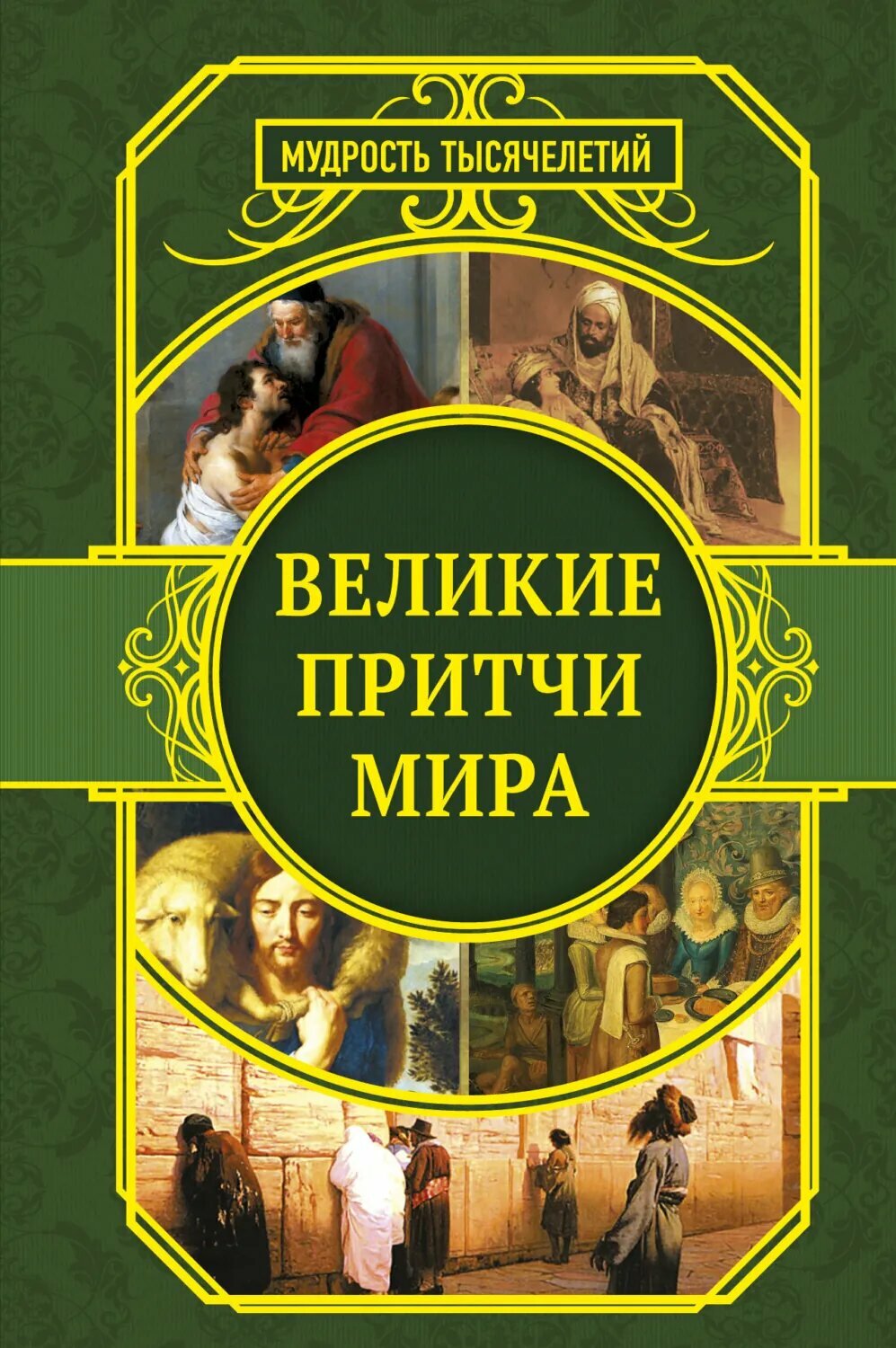 Великие притчи мира [Цифровая книга]
