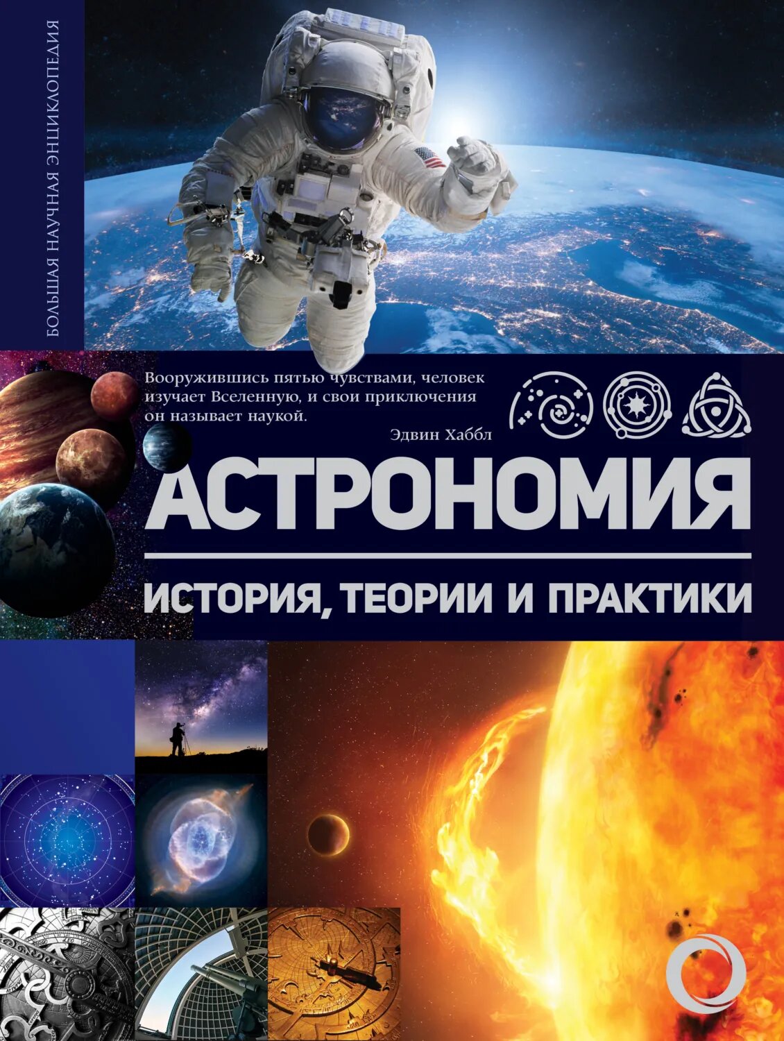 Астрономия. История, теории и практики [Цифровая книга]