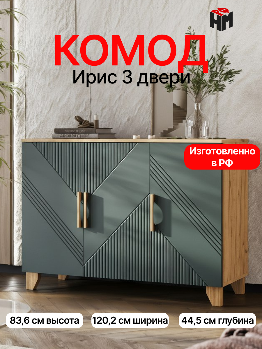 Комод для одежды Ирис, ЛДСП, 120,2х83,6х44,5 см Браш Мени Грин, Дуб Крафт