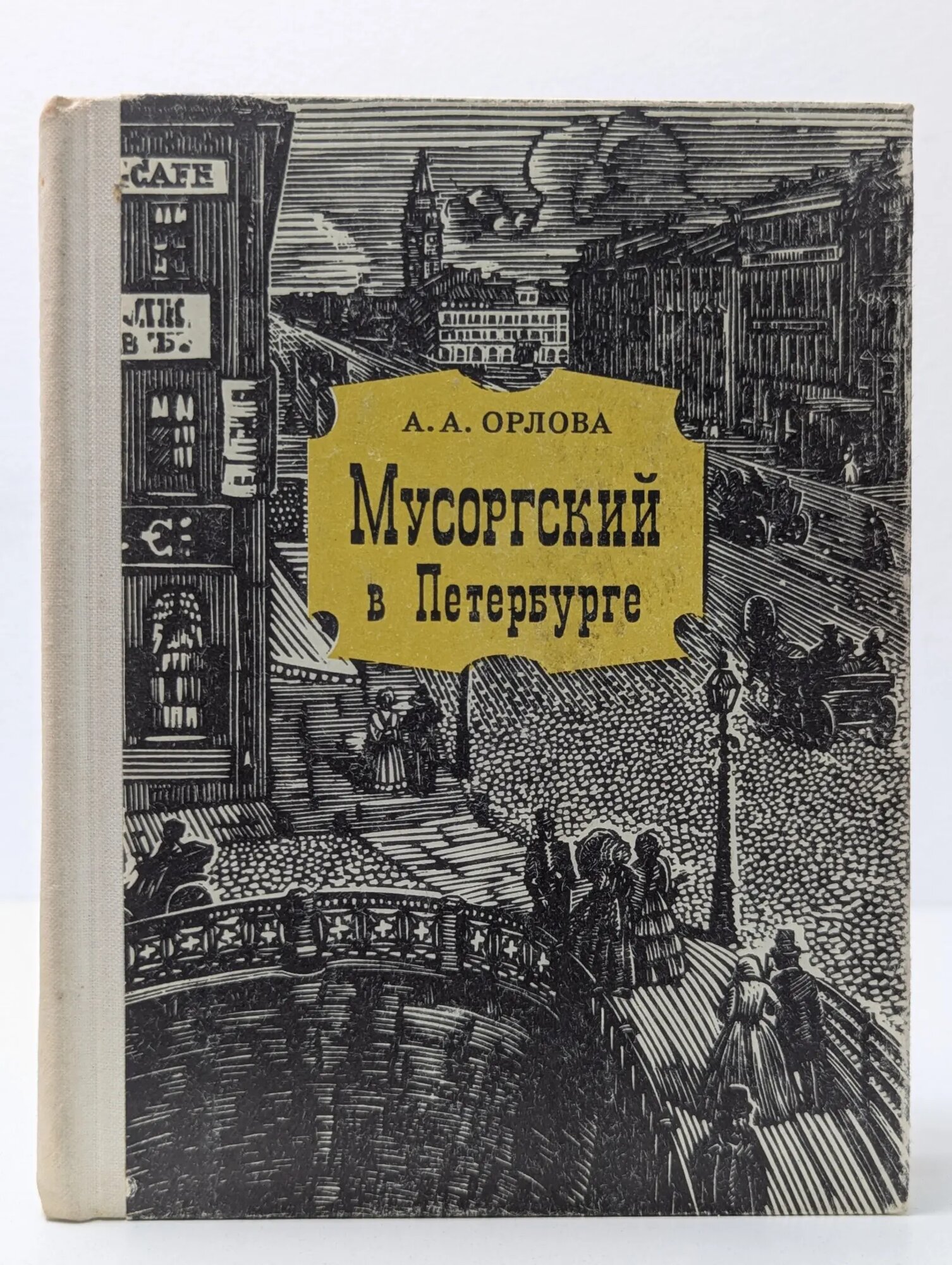 Выдающиеся деятели литературы, искусства и науки в Петербурге - Петрограде - Ленинграде. Мусоргский в Петербурге Орлова Александра Анатольевна 1974
